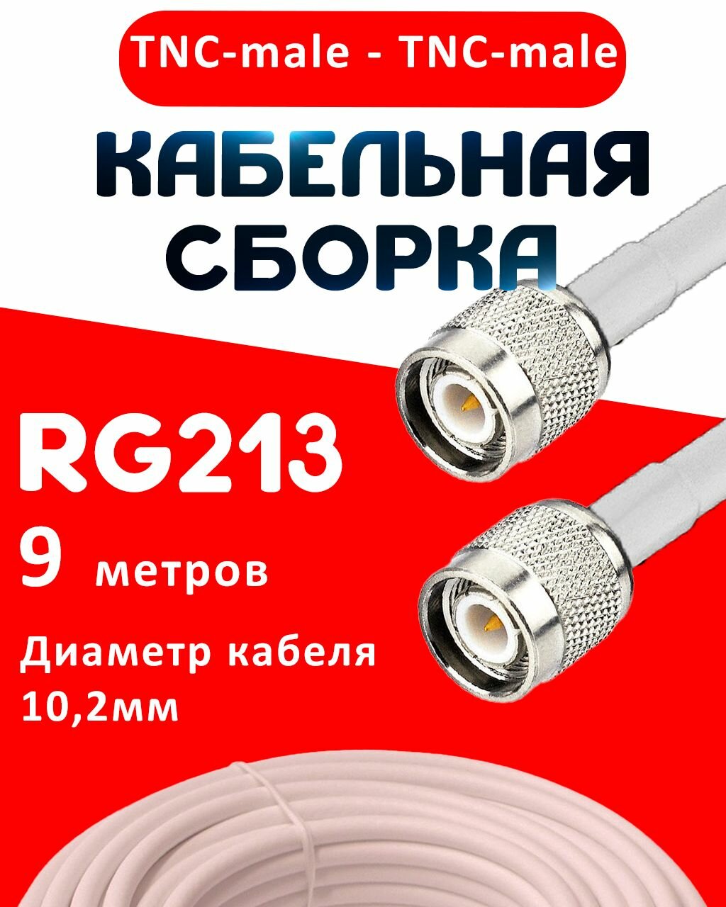 Кабельная сборка RG-213 белого цвета с разъемами TNC-male - TNC-male, 9 метров