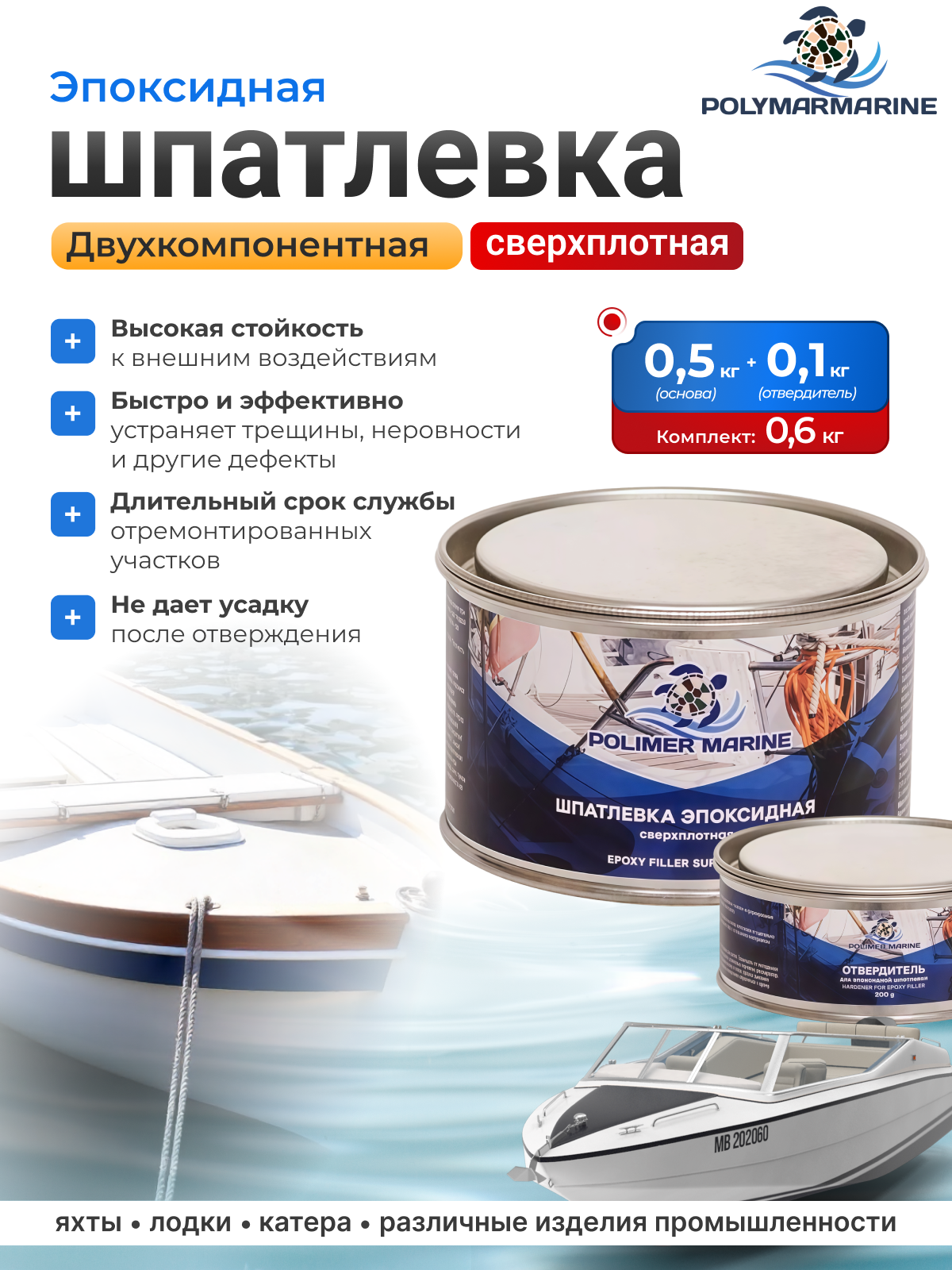 Шпатлевка Polimer Marine, двухкомпонентная, эпоксидная сверхплотная, 0,5кг