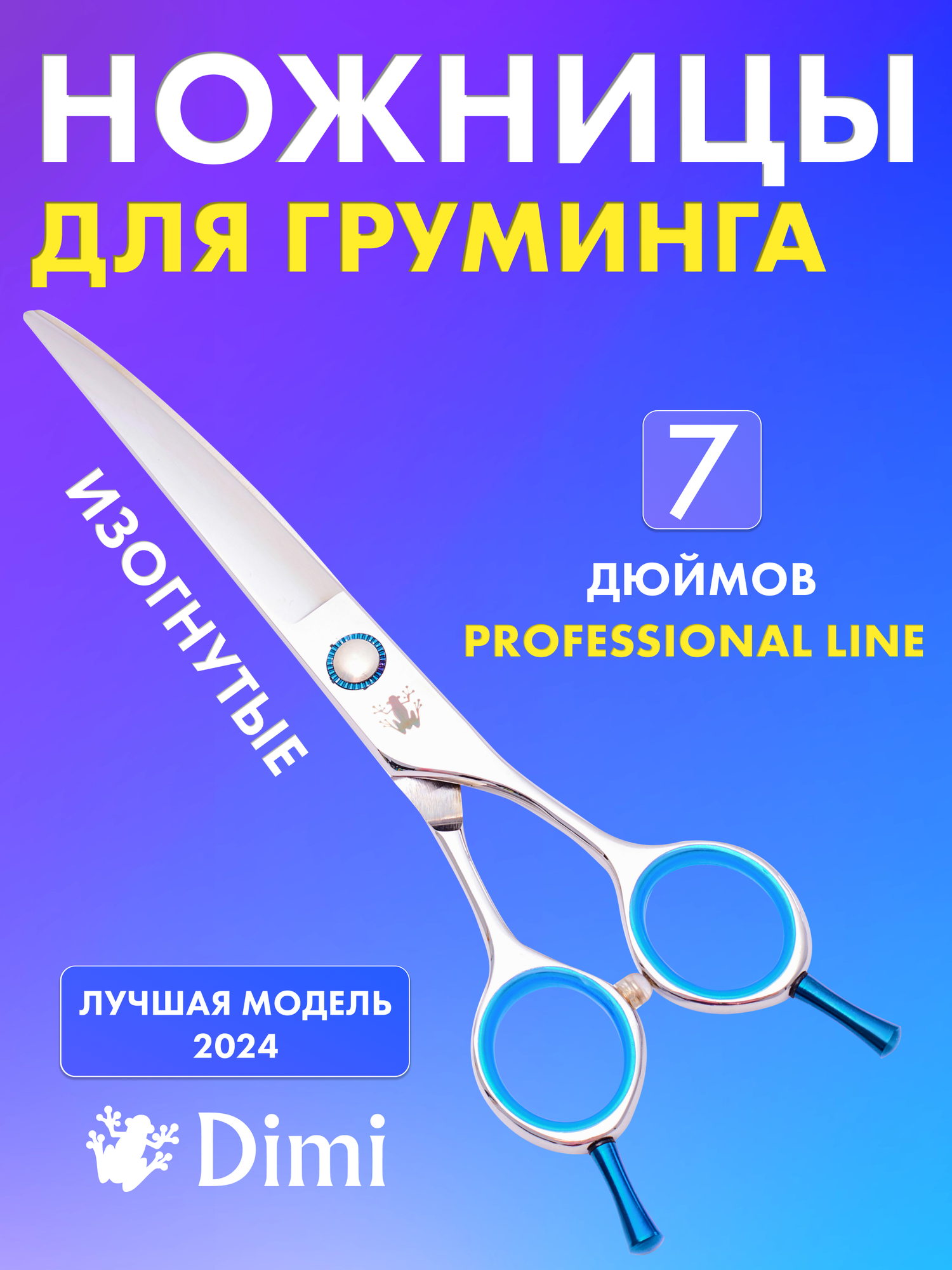 Профессиональные изогнутые ножницы для груминга собак и кошек DiMi Pacific Blue, 7 дюймов