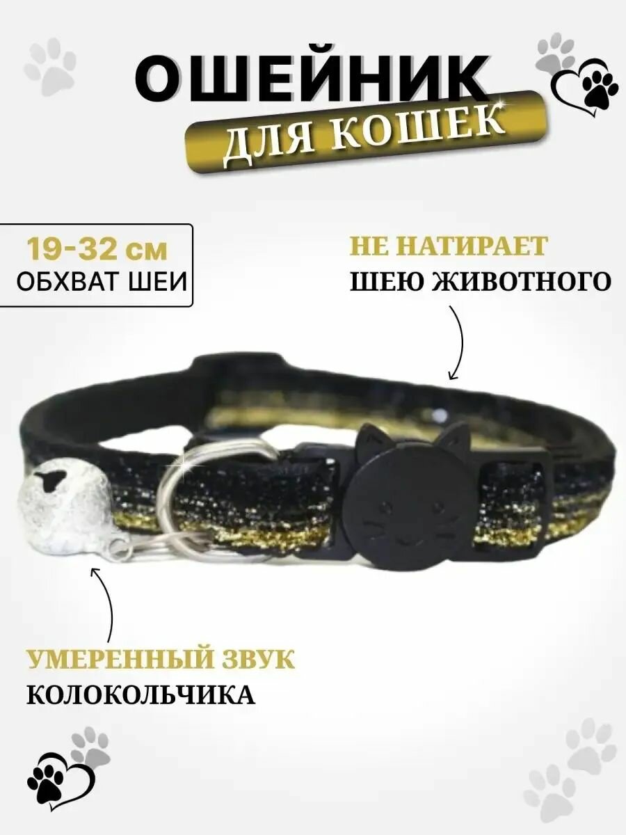 Ошейник праздничный с блестками с колокольчиком