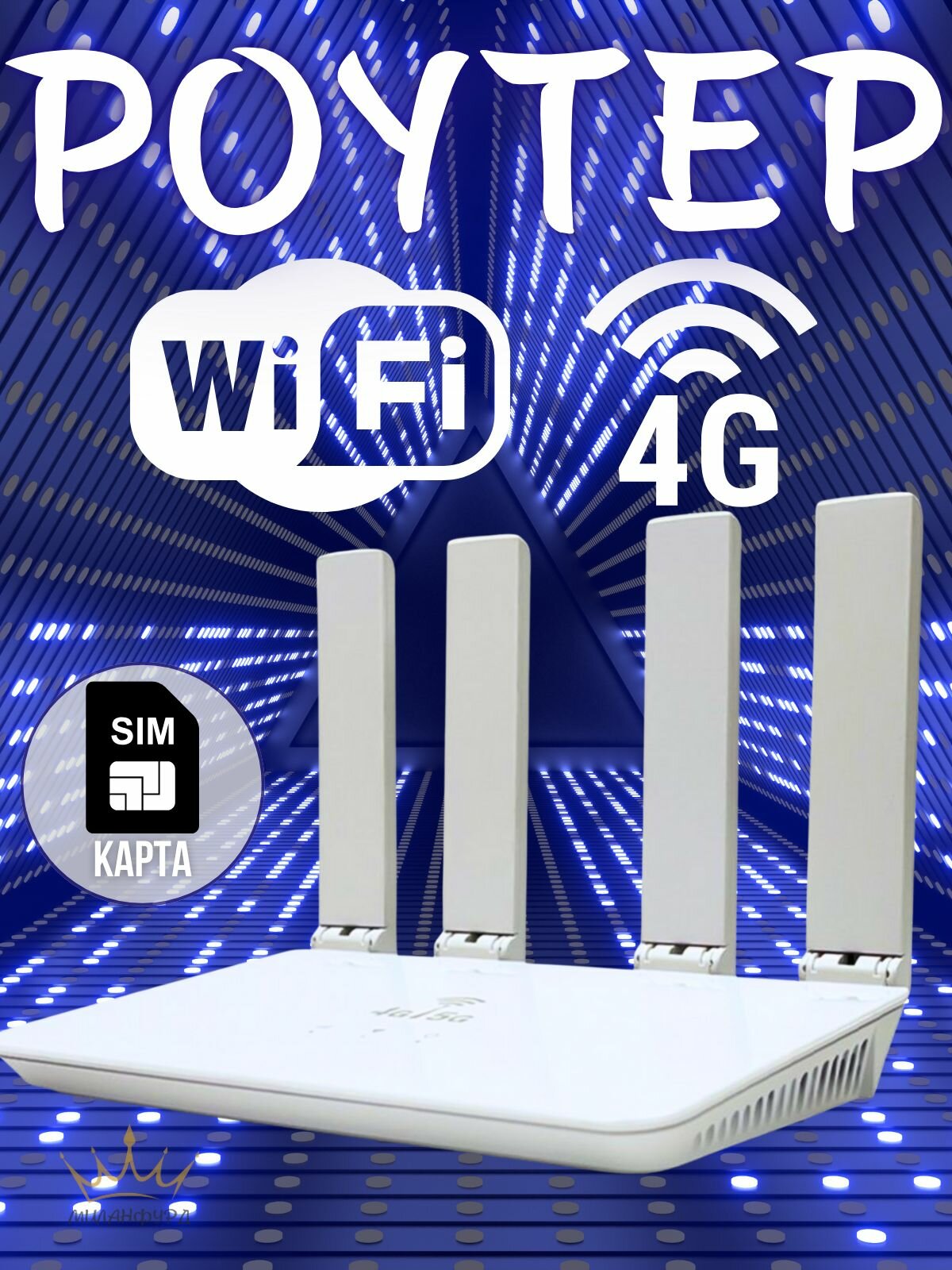 Роутер Wi-Fi, 4G-5G LTE с SIM картой 4 антенны белый