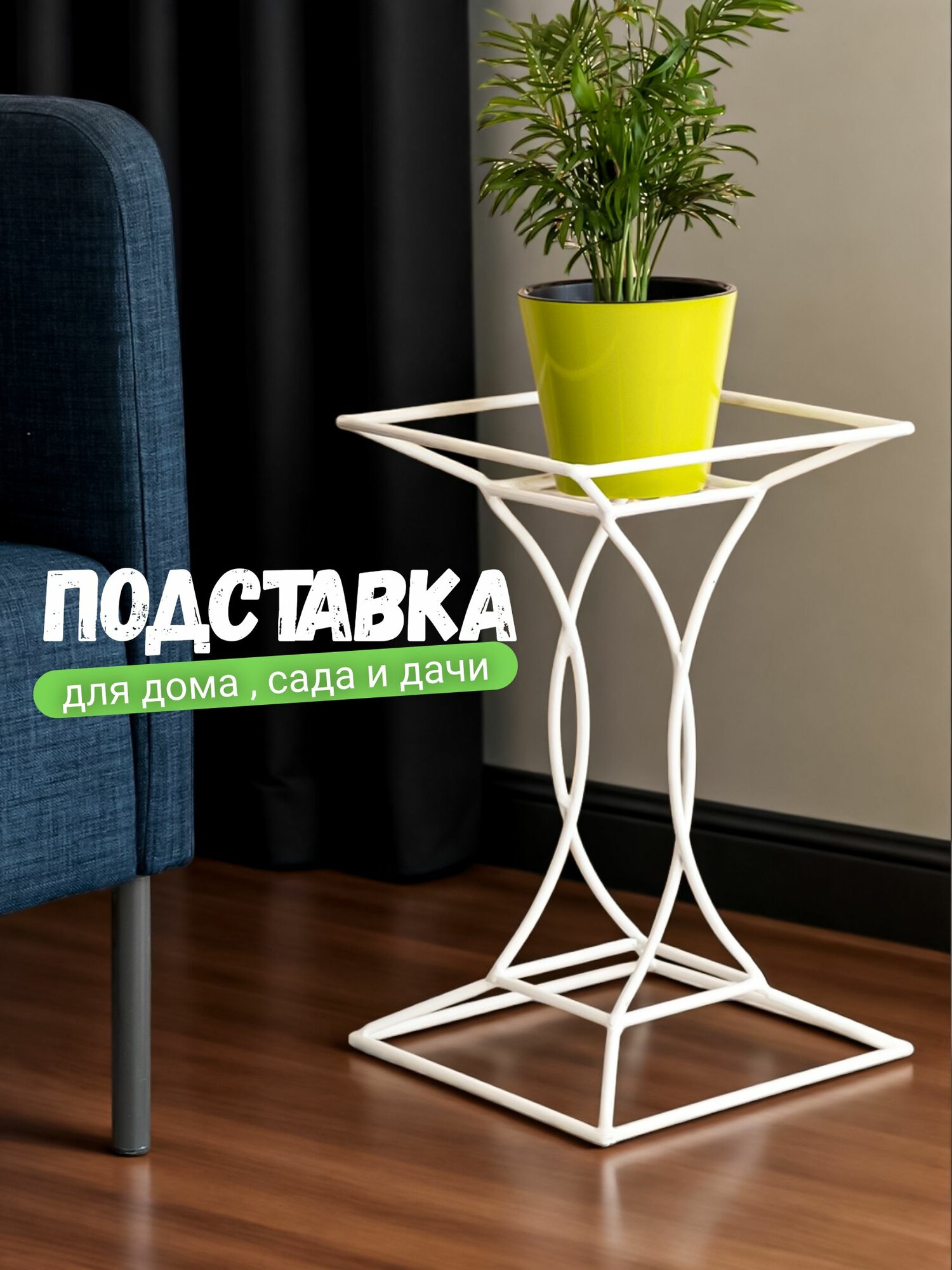Металлическая подставка для цветов напольная для 1 кашпо, белый