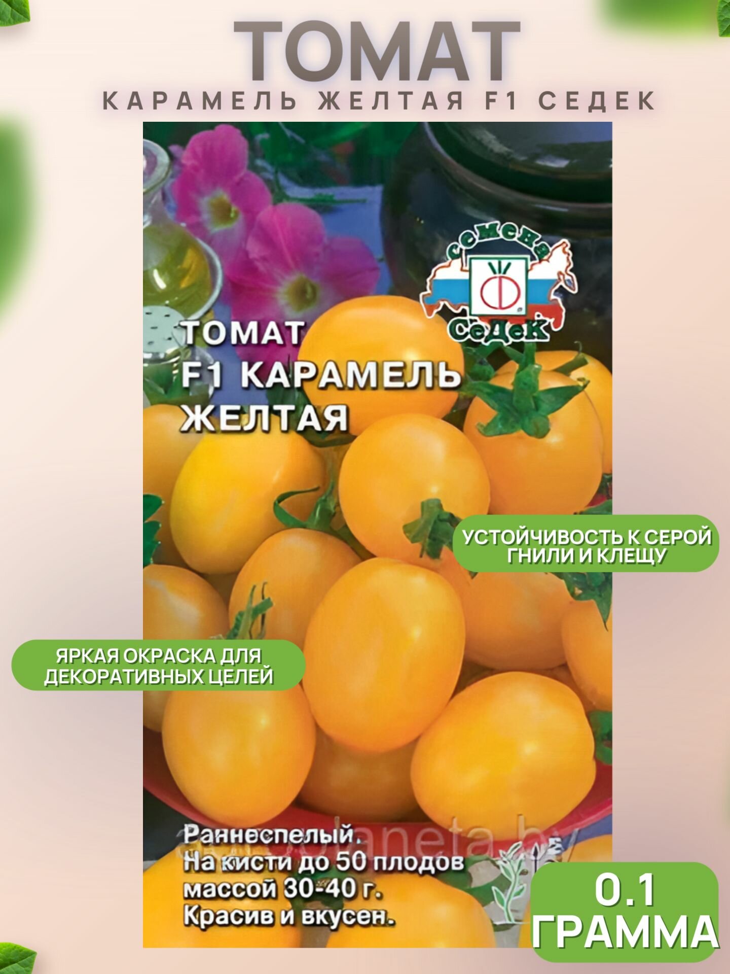 Томат Карамель Желтая F1 0,1г / Седек