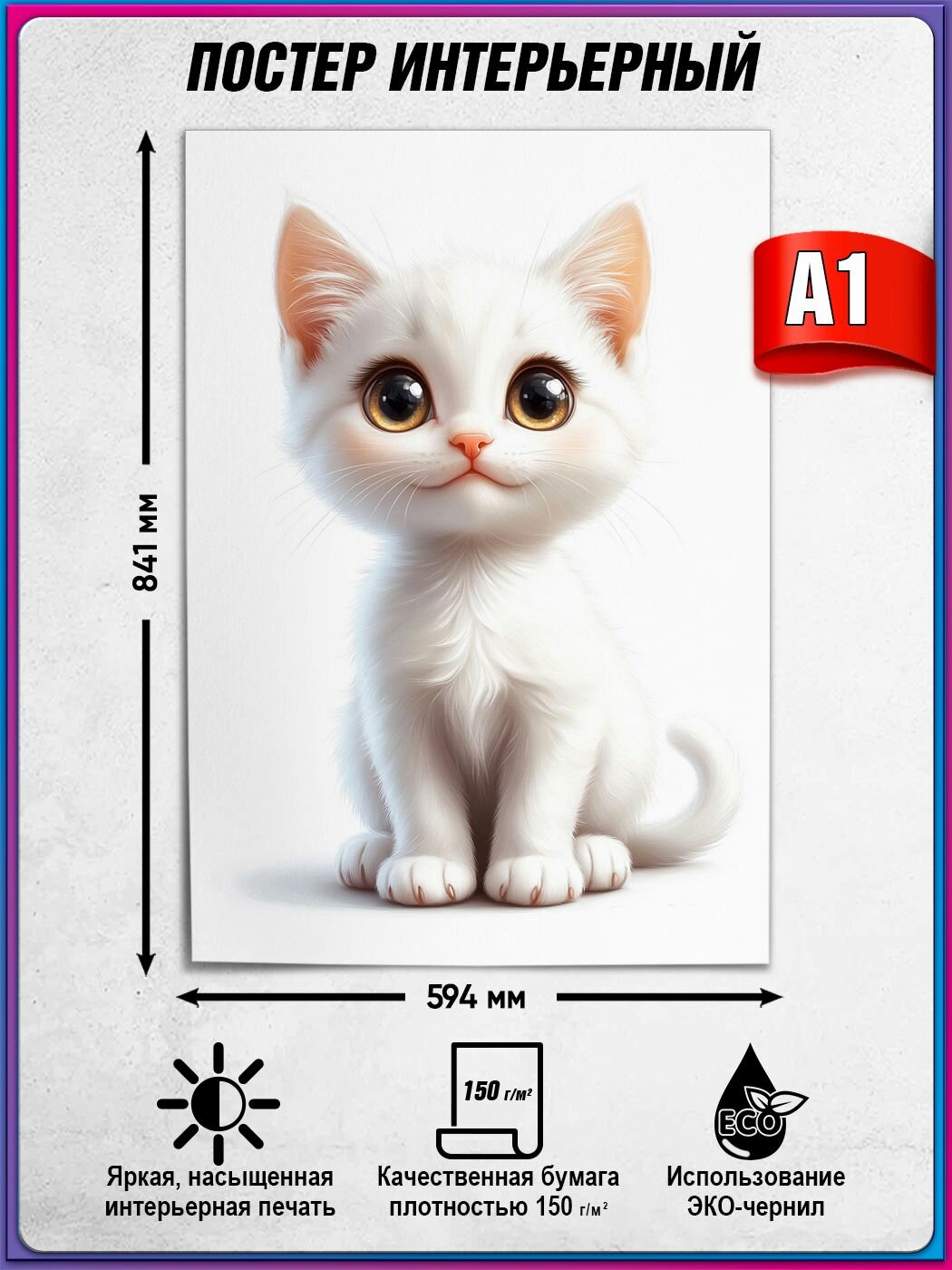Настенный постер с котенком / Формат А1 (60х84 см.)