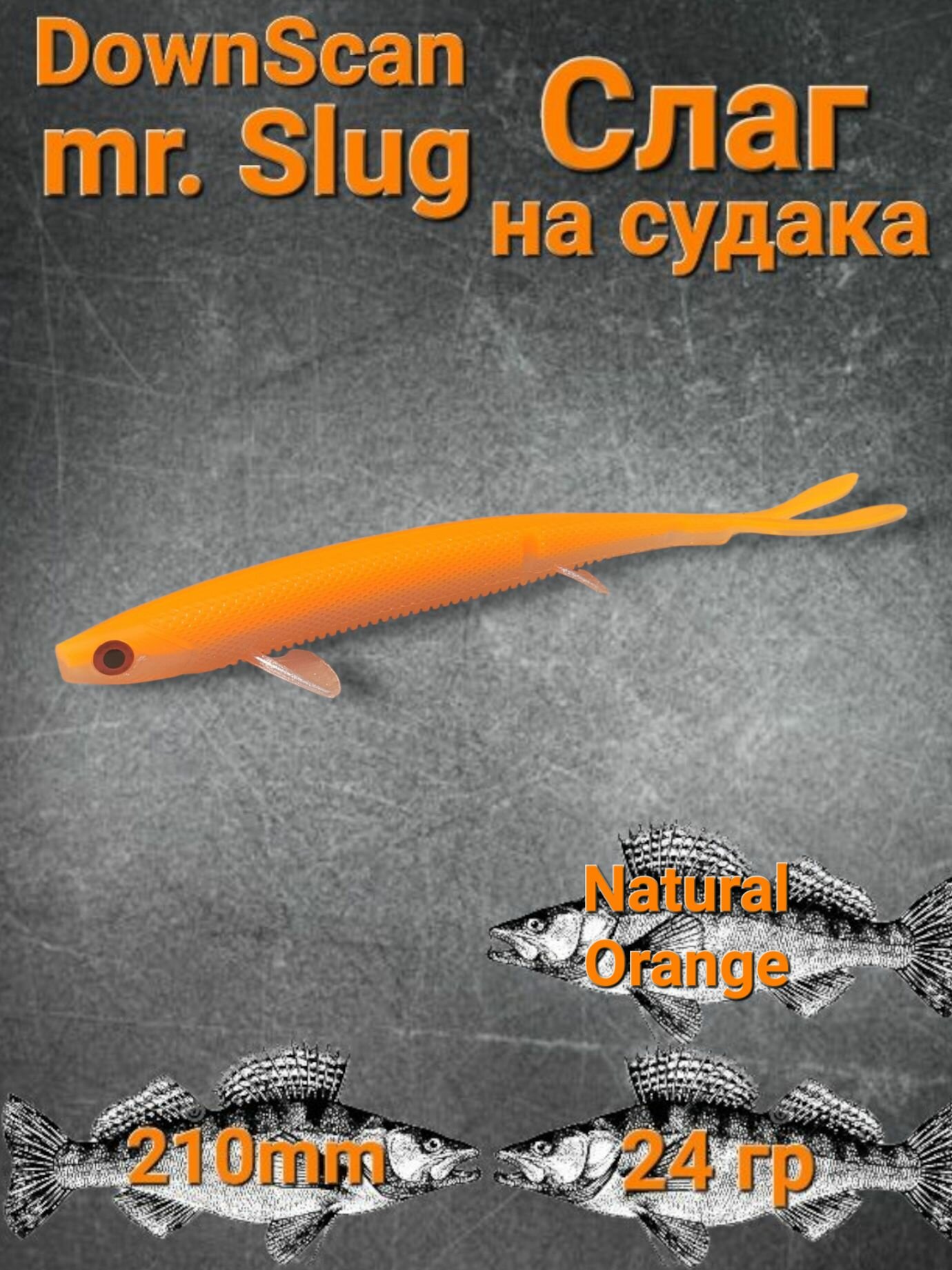 Слаг DownScan mr. Slug 210мм цвет Natural orange