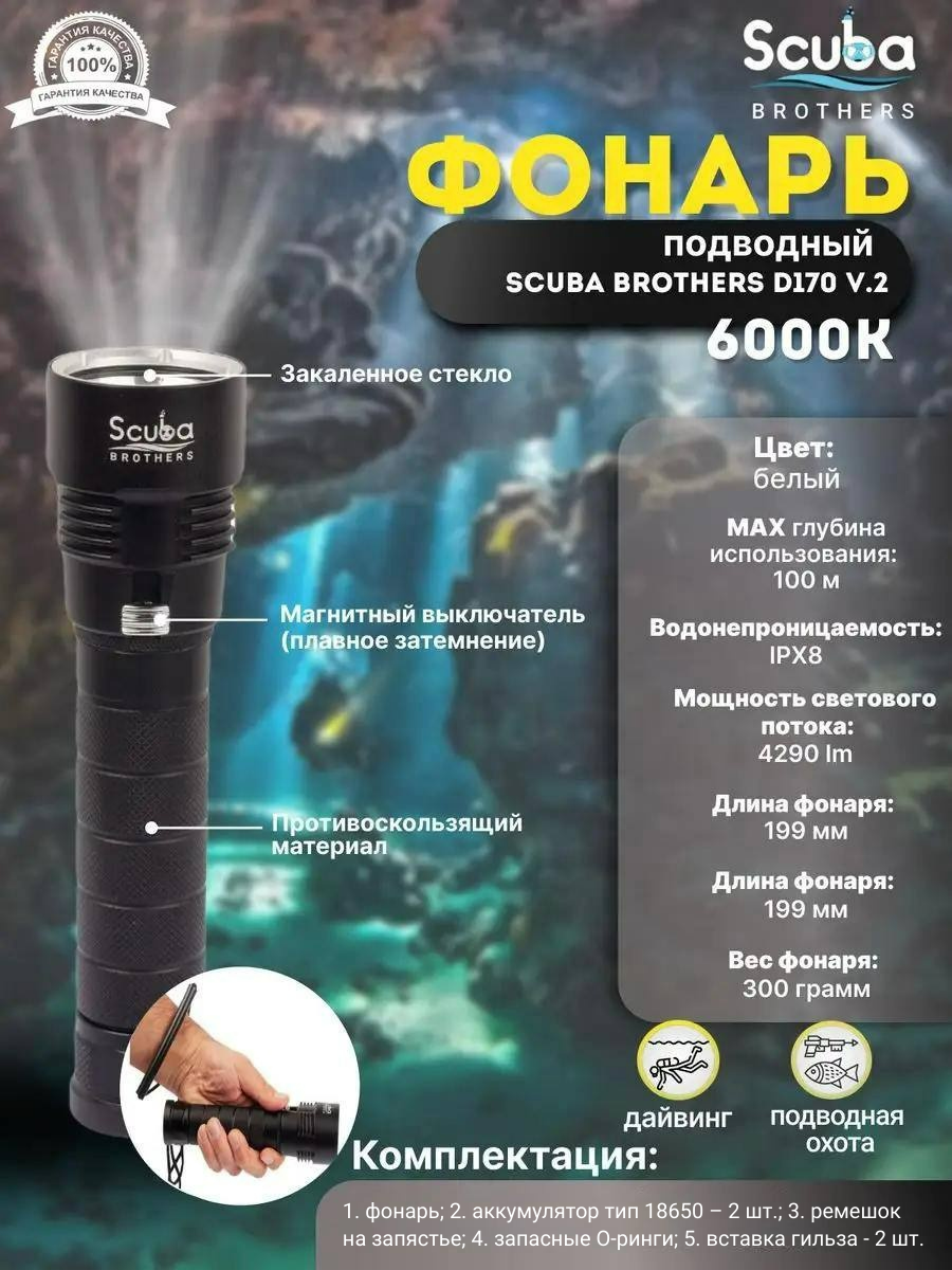 Фонарь подводный SCUBA BROTHERS D170 V.2, 4290 lm, белый свет, АКБ в комплекте