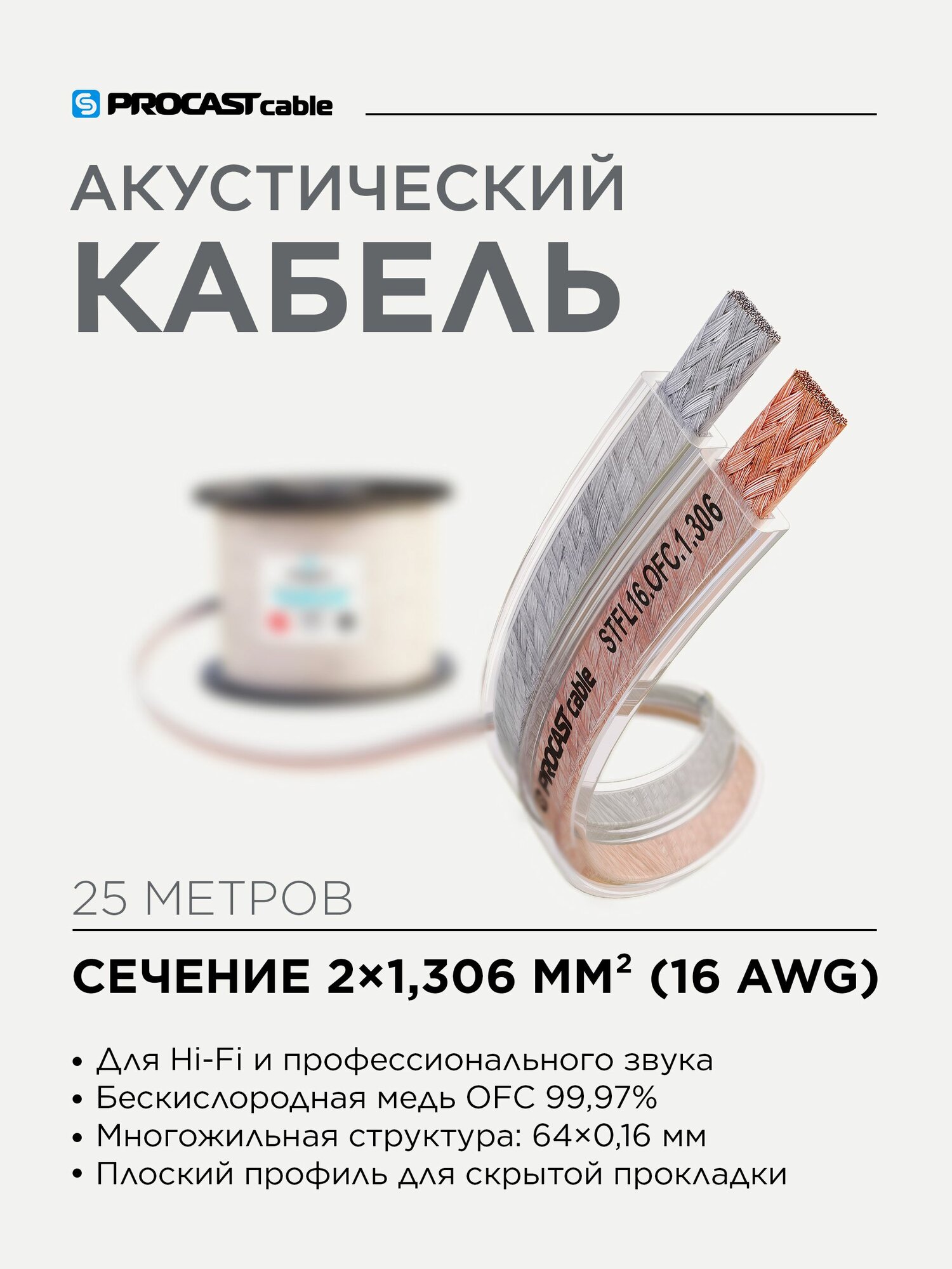 Плоский акустический Hi-Fi кабель, 16 AWG (2x1,306 мм), OFC медь, прозрачный, 25 м, PROCAST cable STFL 16. OFC.1,306