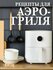 Рецепты для аэрогриля