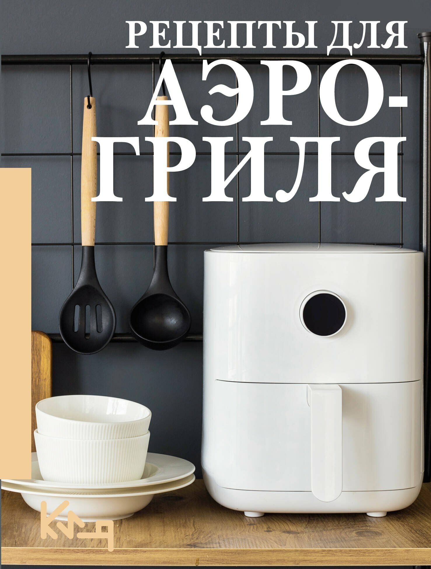 Рецепты для аэрогриля