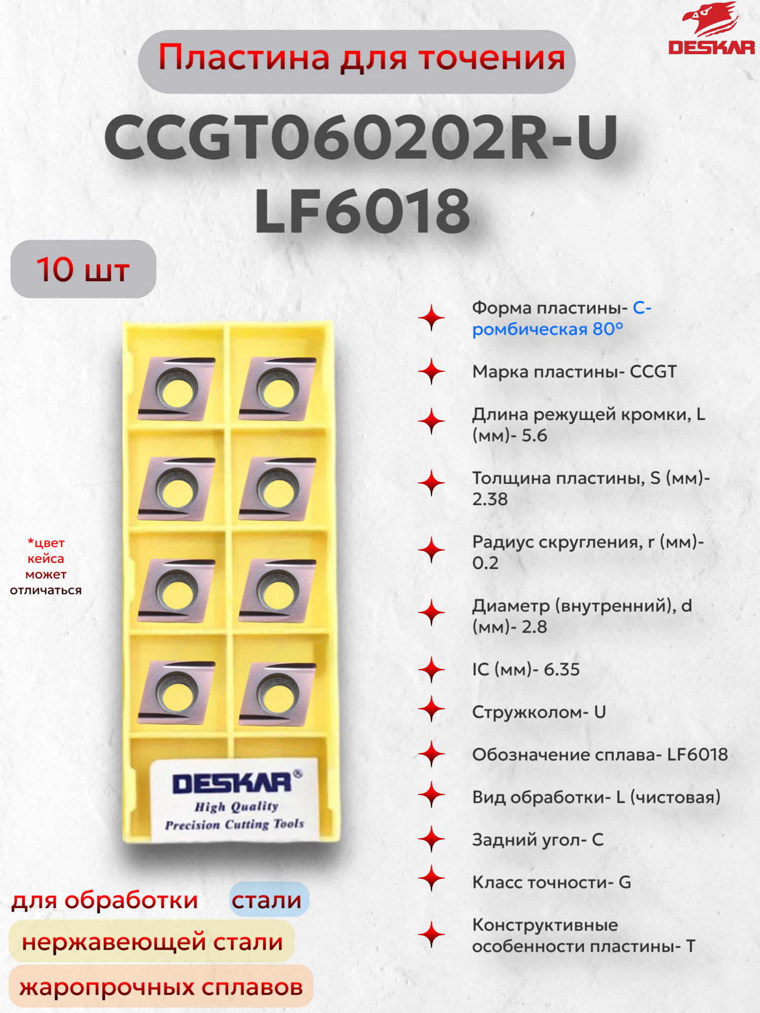 CCGT060202R-U LF6018 пластина для точения DESKAR (в упаковке 10 шт)