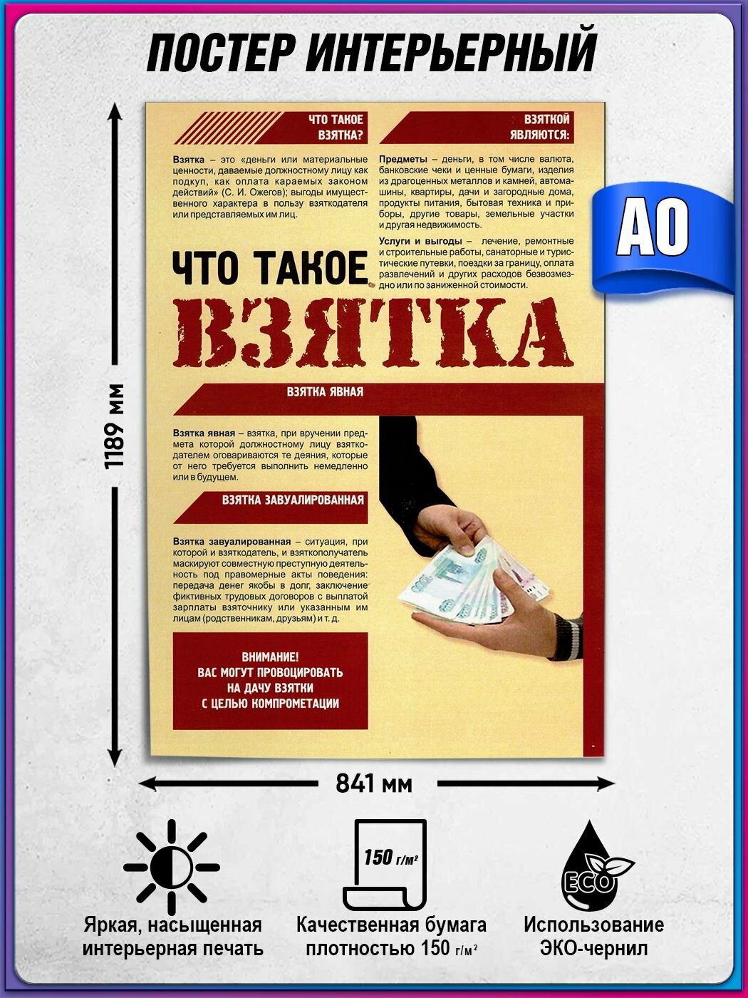 Плакат на День борьбы с коррупцией / Формат А0 (84х119 см.)