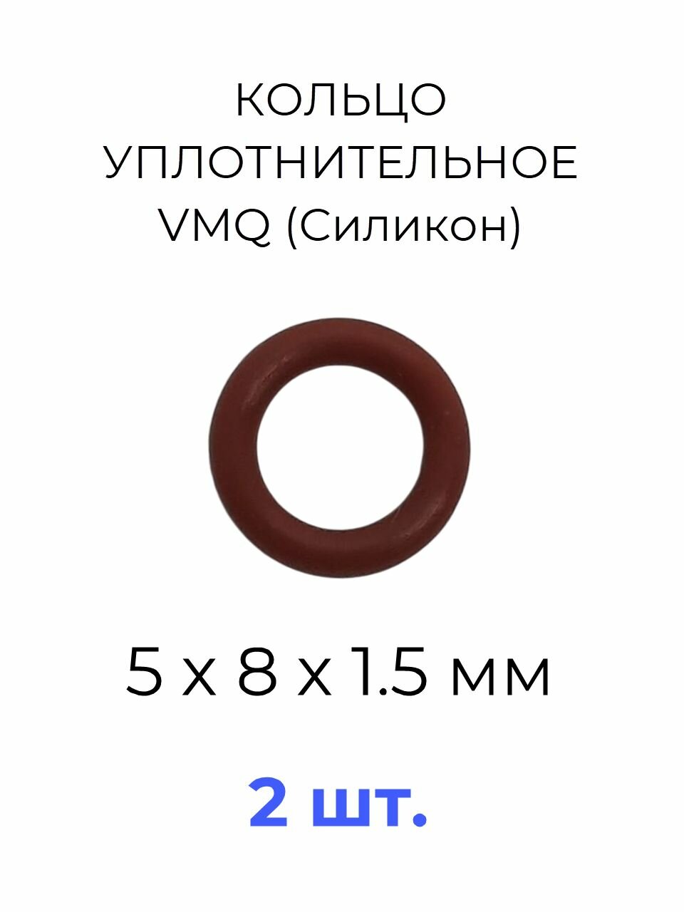 Кольцо уплотнительное 5х8х1.5 VMQ50 силикон 2 шт.