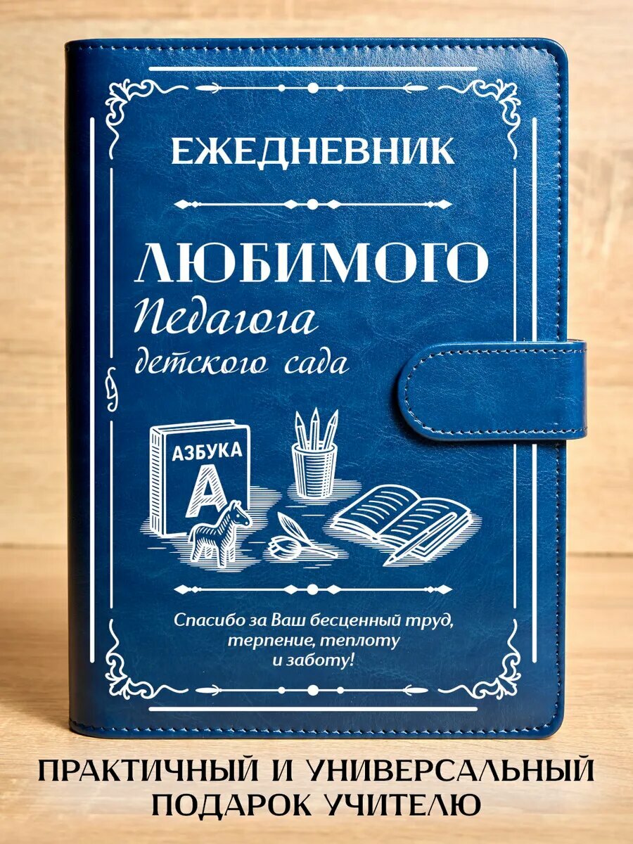 Ежедневник любимого педагога детского сада, на кольцах, А5