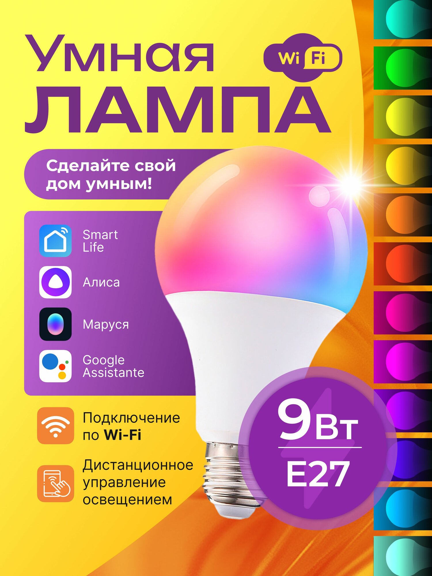 Умная лампочка Wi-Fi 9Вт