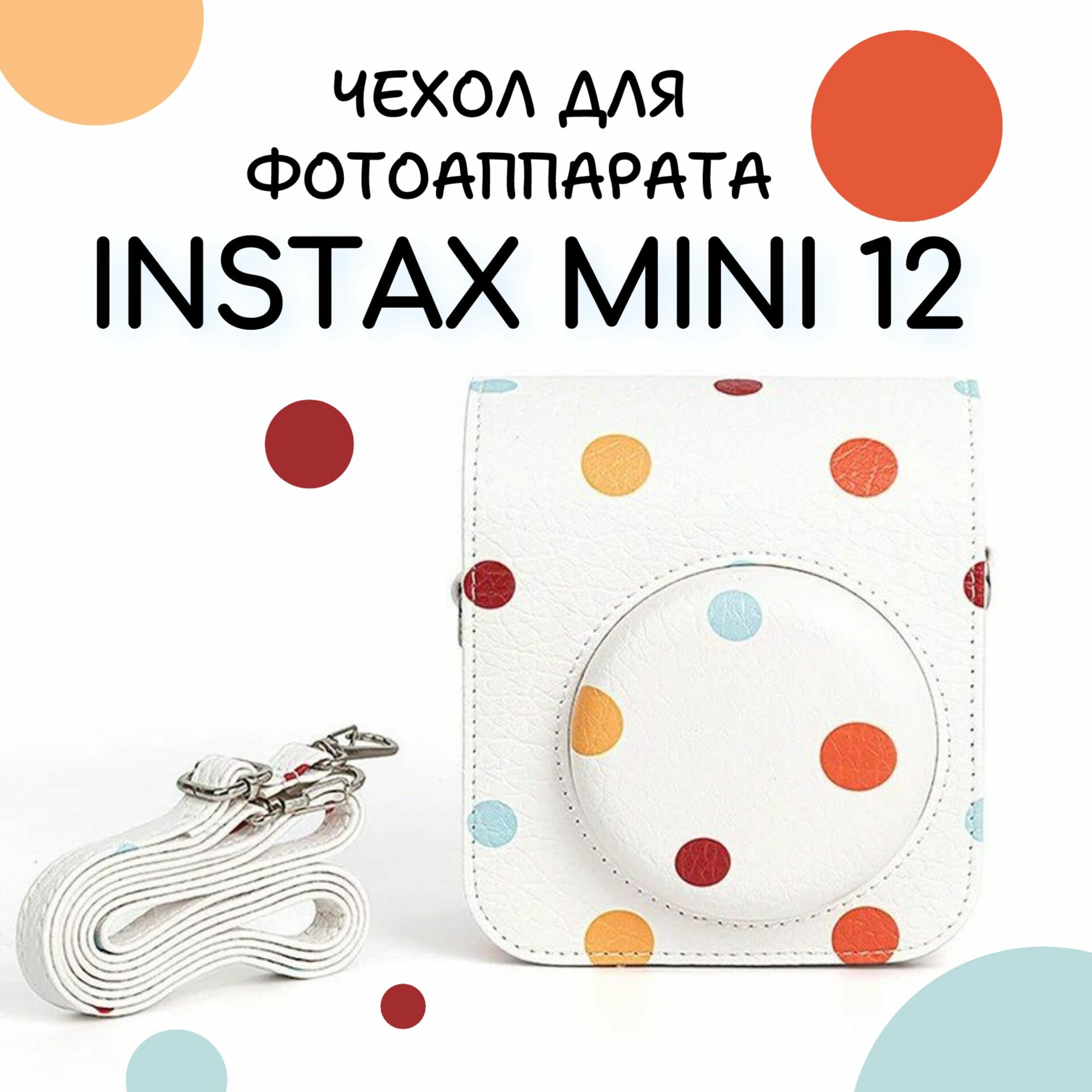 Чехол для фотоаппарата instax mini 12