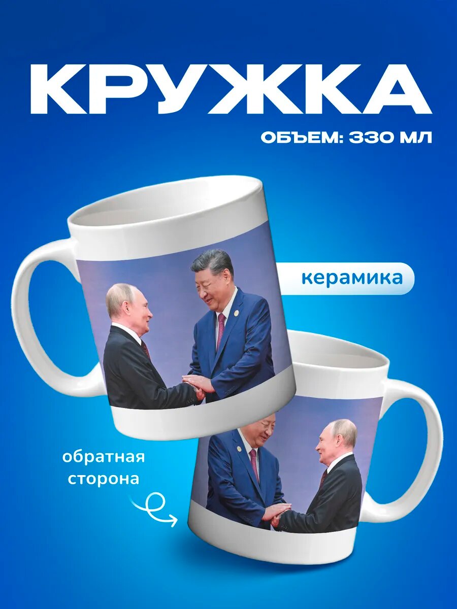 Кружка керамическая PNP NARD, 330 мл, с цветным принтом Дружба России и Китая