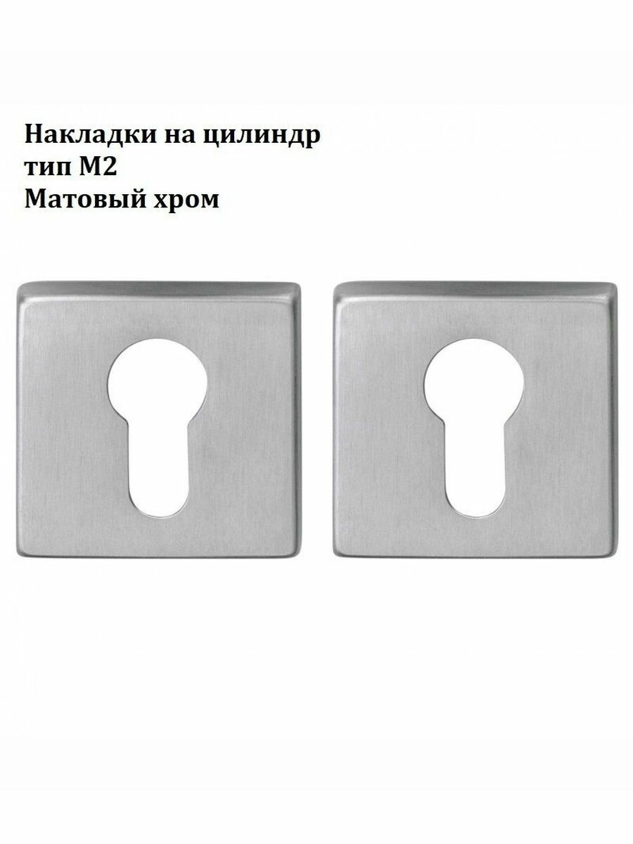 Накладки на цилиндр для двери к ручкам тип М2, от компании Волховец, матовый хром