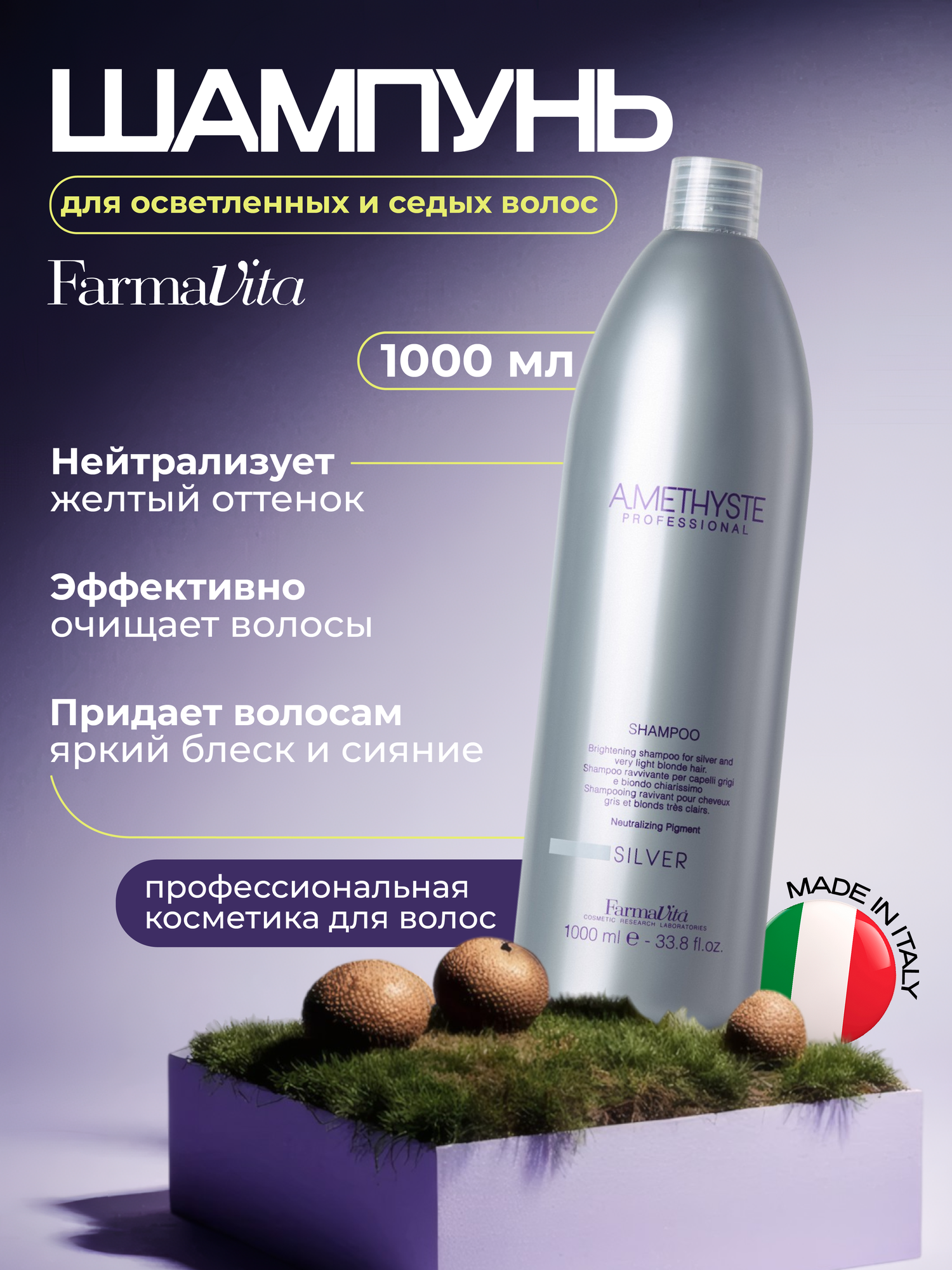 Farmavita оттеночный шампунь для волос Amethyste Silver Shampoo 1000 мл