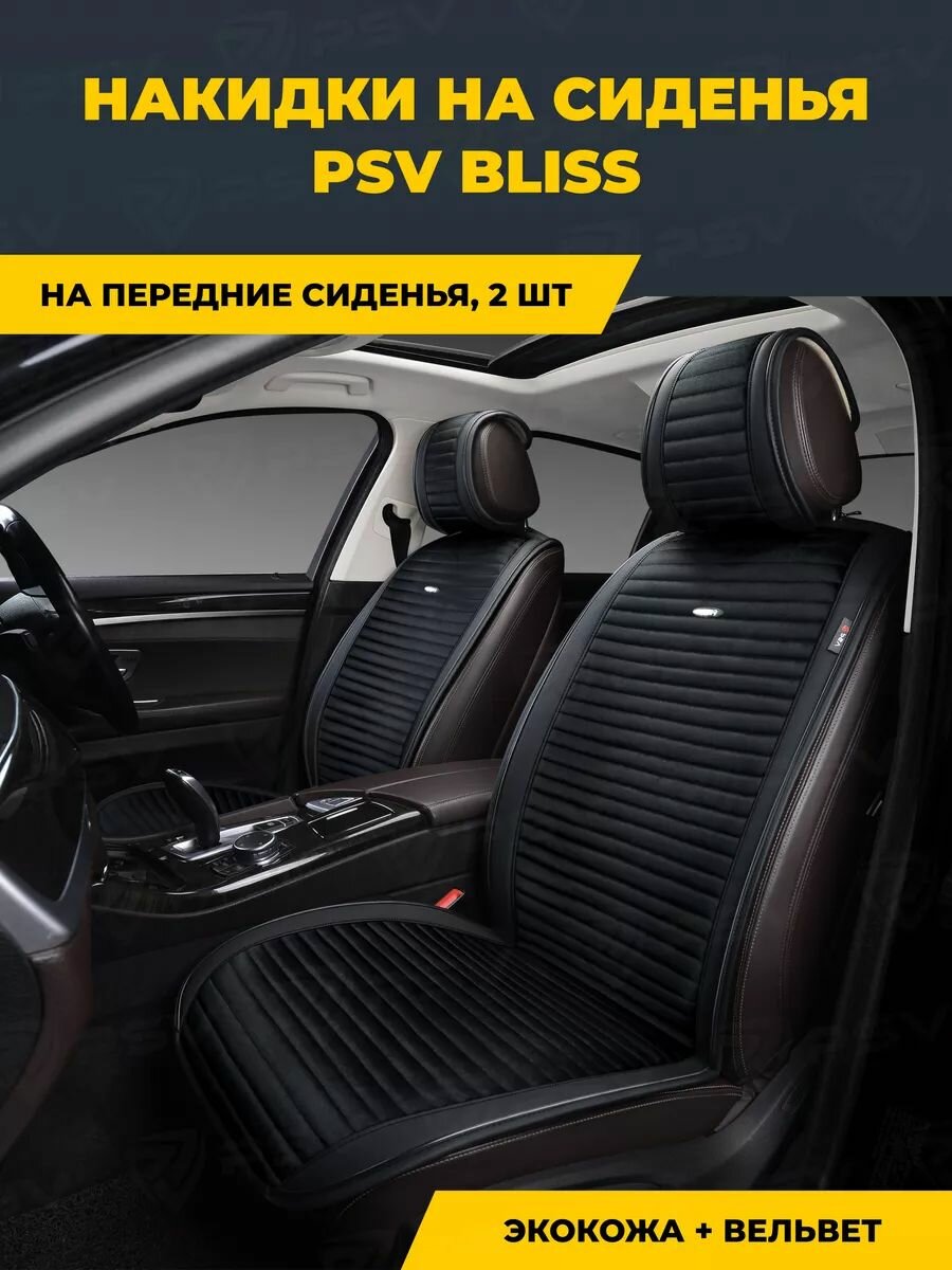 Накидки чехлы на сиденья в машину автомобильные универсальные PSV Bliss 2 FRONT (Черный), на передние сиденья