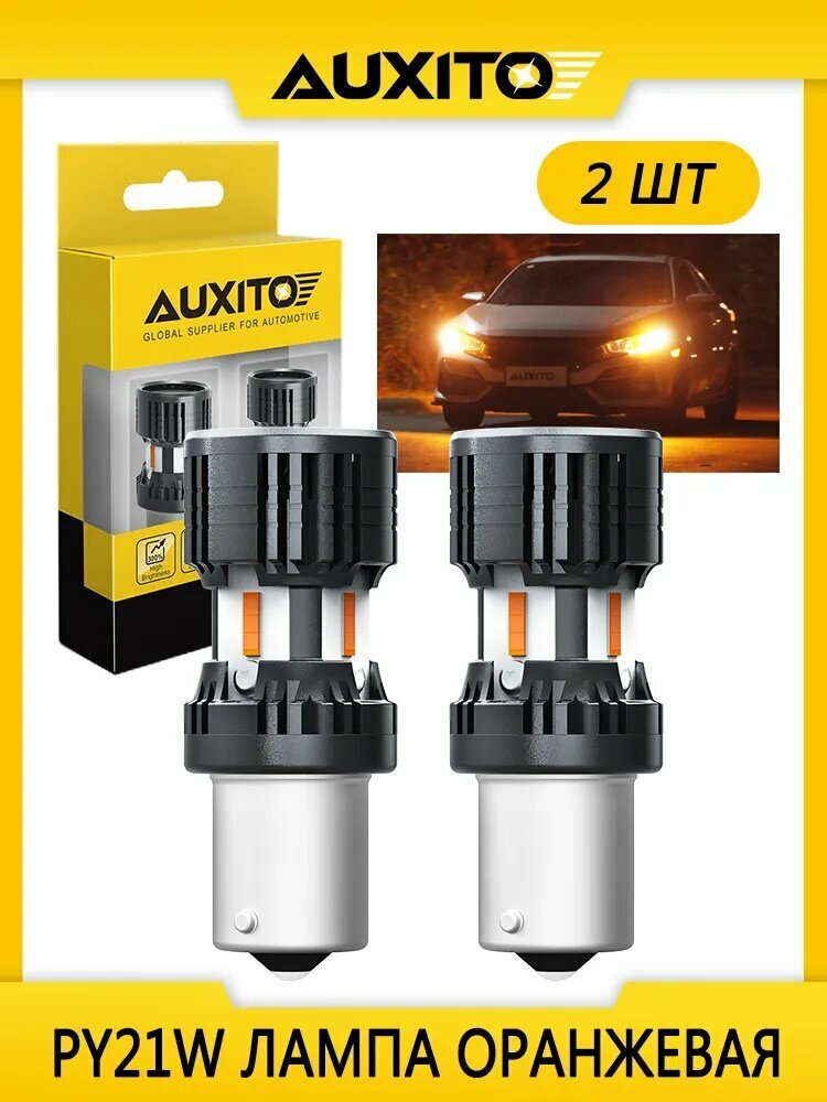 AUXITO Лампа автомобильная PY21W, 2 шт. арт. 4KP8- PY21W LED лампа оранжевый поворотника с обманкой