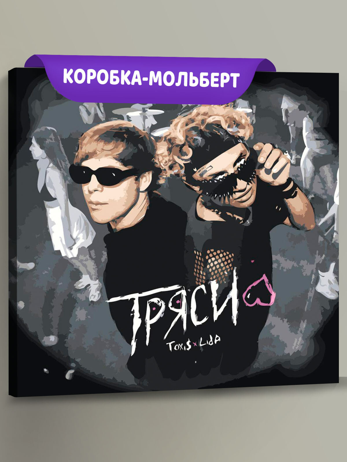 Картина по номерам на холсте с подрамником "Рэпер Toxis Токсис и Lida Лида: Тряси" Раскраска 40x40 см, Знаменитости Люди