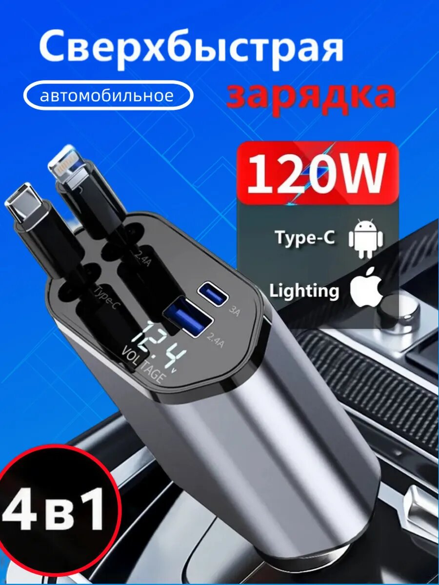 Автомобильное зарядное устройство, 120Вт, 4 порта, ABS+PC, USB Type-C, Apple Lightning