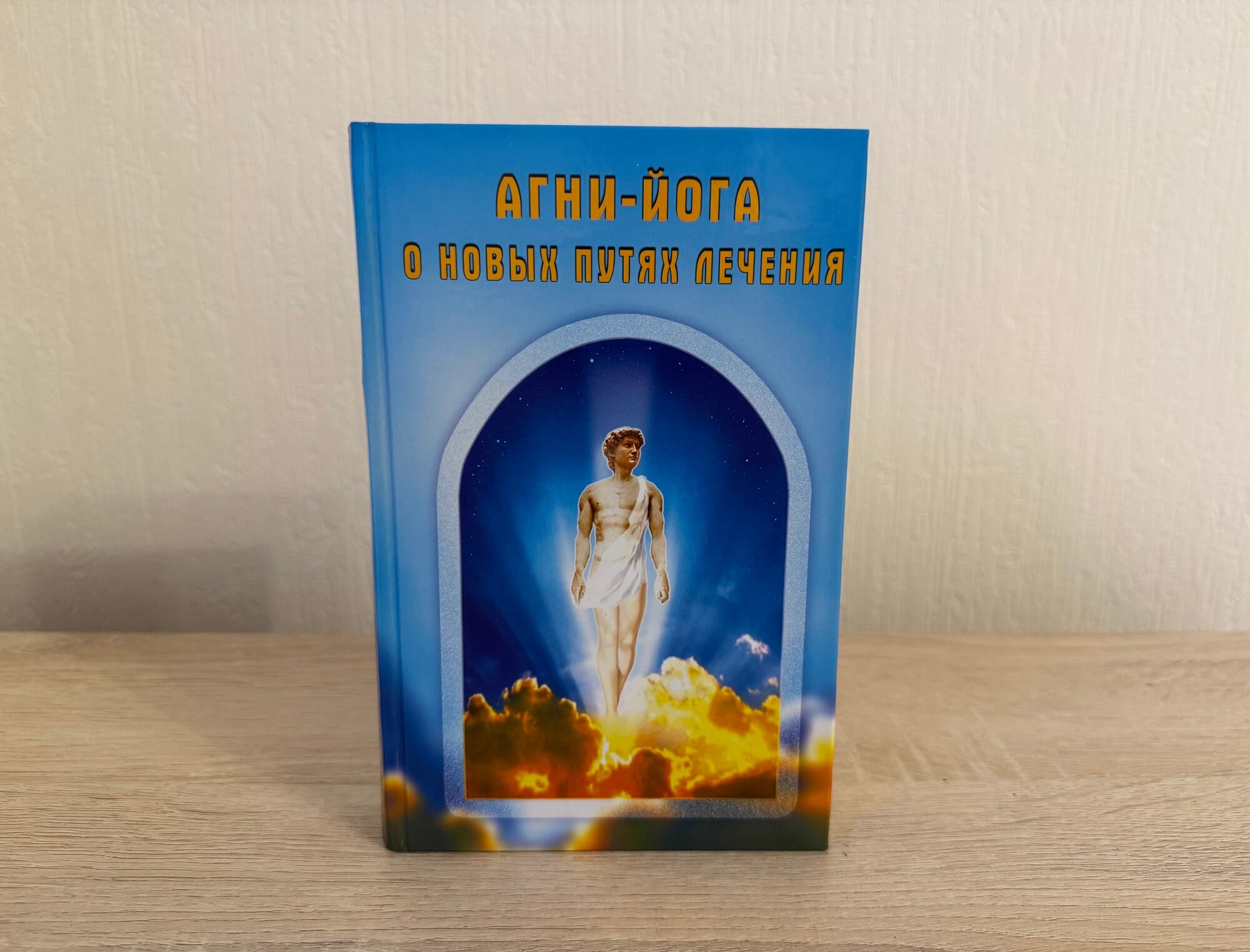 Агни Йога О новых путях лечения