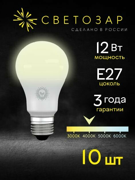Лампочка светодиодная Е27 груша, 12Вт, 4000K, Светозар, набор 10 шт.