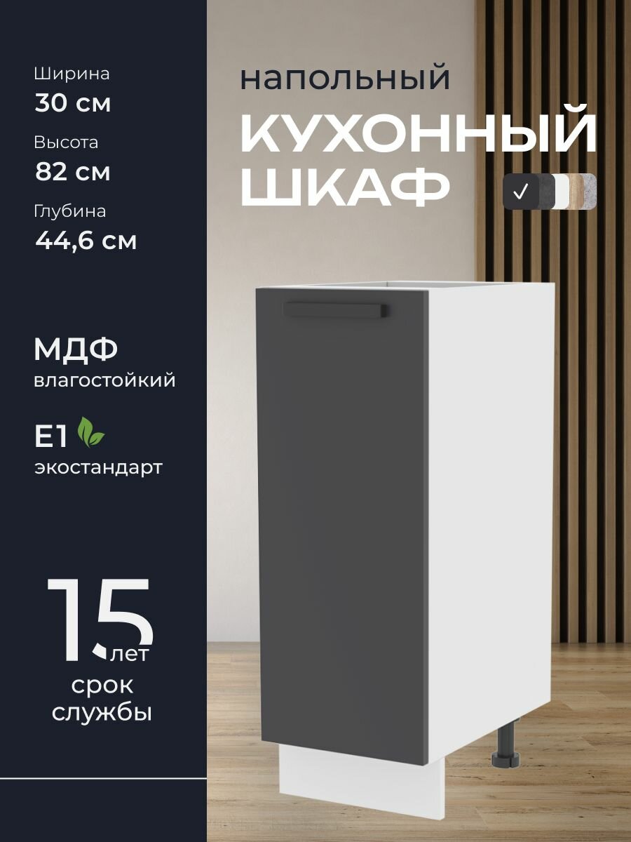 Кухни про, Кухонный шкаф, напольный модуль Н530, ширина 30 см влагостойкий МДФ, цвет: Графит, 30х82х54,2 см 1 шт.