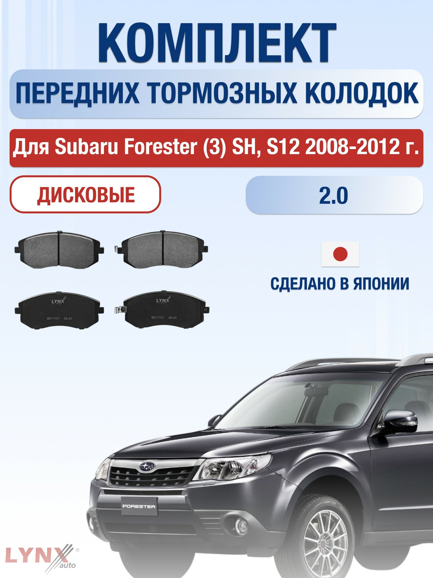 Комплект передних дисковых тормозных колодок для Subaru Forester (3) SH, S12 / 2008-2012 / Субару Форестер