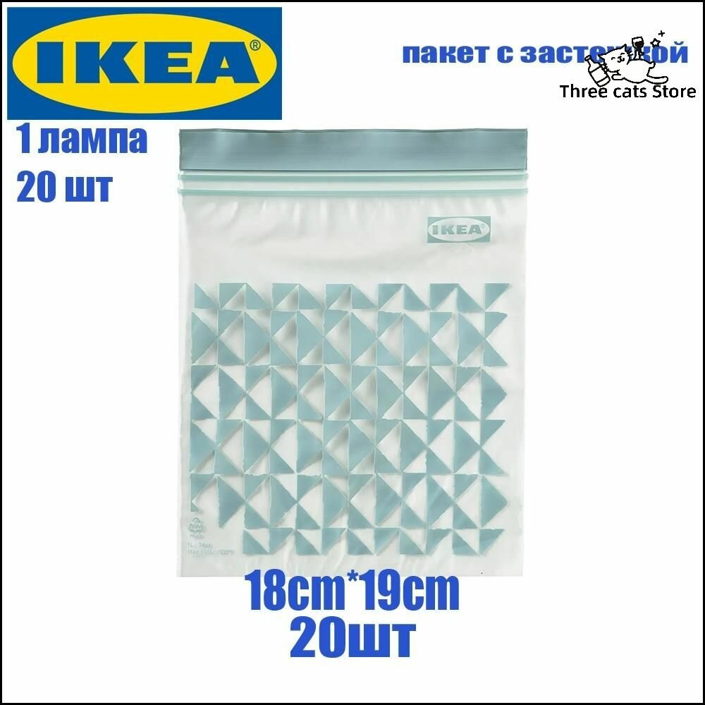 Герметичные пакеты Икеа для хранения продуктов питания и предметов домашнего обихода