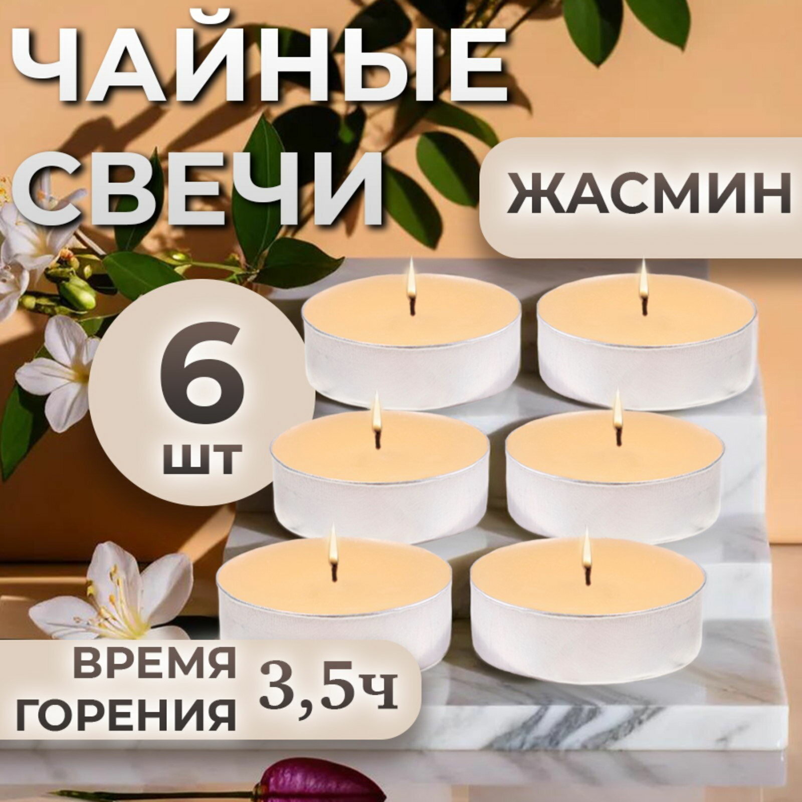 Набор свечей ароматических чайных "Жасмин", в подарочной коробке, 6 шт.