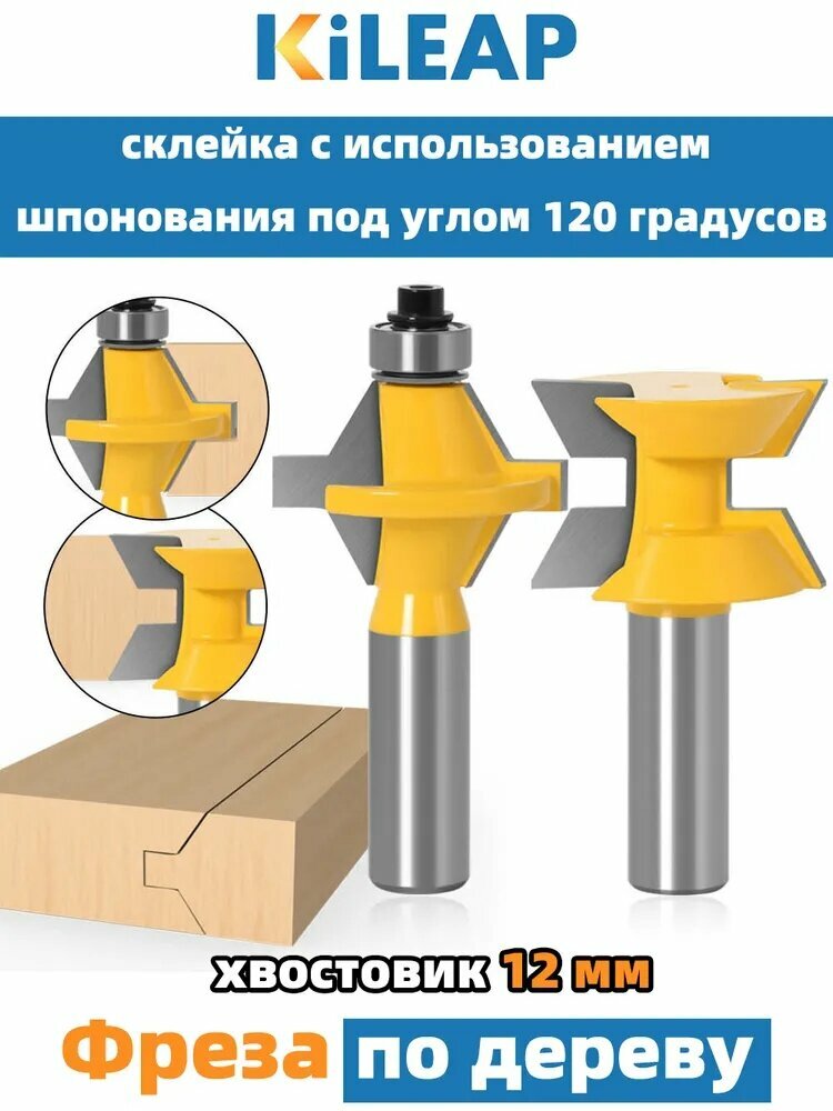 Набор из двух фрез по дереву с хвостовиком 12 мм, для склейки с использованием шпонования под углом 120 градусов