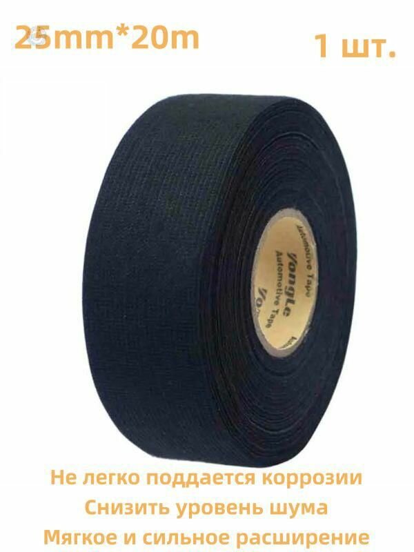 Шумоизоляционная фланелевая изолента 25 мм х 20 м, термостойкая до 150 , антикоррозийная лента для жгута проводов и звукоизоляции, безопасная клейкая лента с мягким расширением