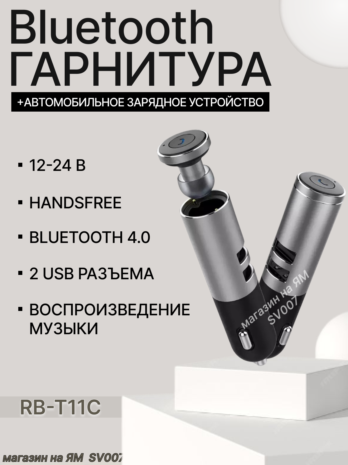 Автомобильное зарядное устройство на 2 USB с bluetooth гарнитурой