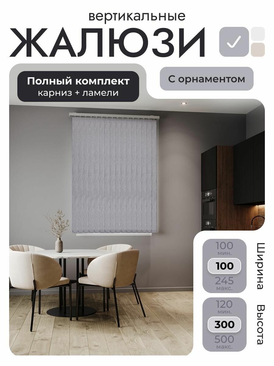 Вертикальные жалюзи с карнизом 100х300 см, серый с орнаментом, ламели 13 шт.