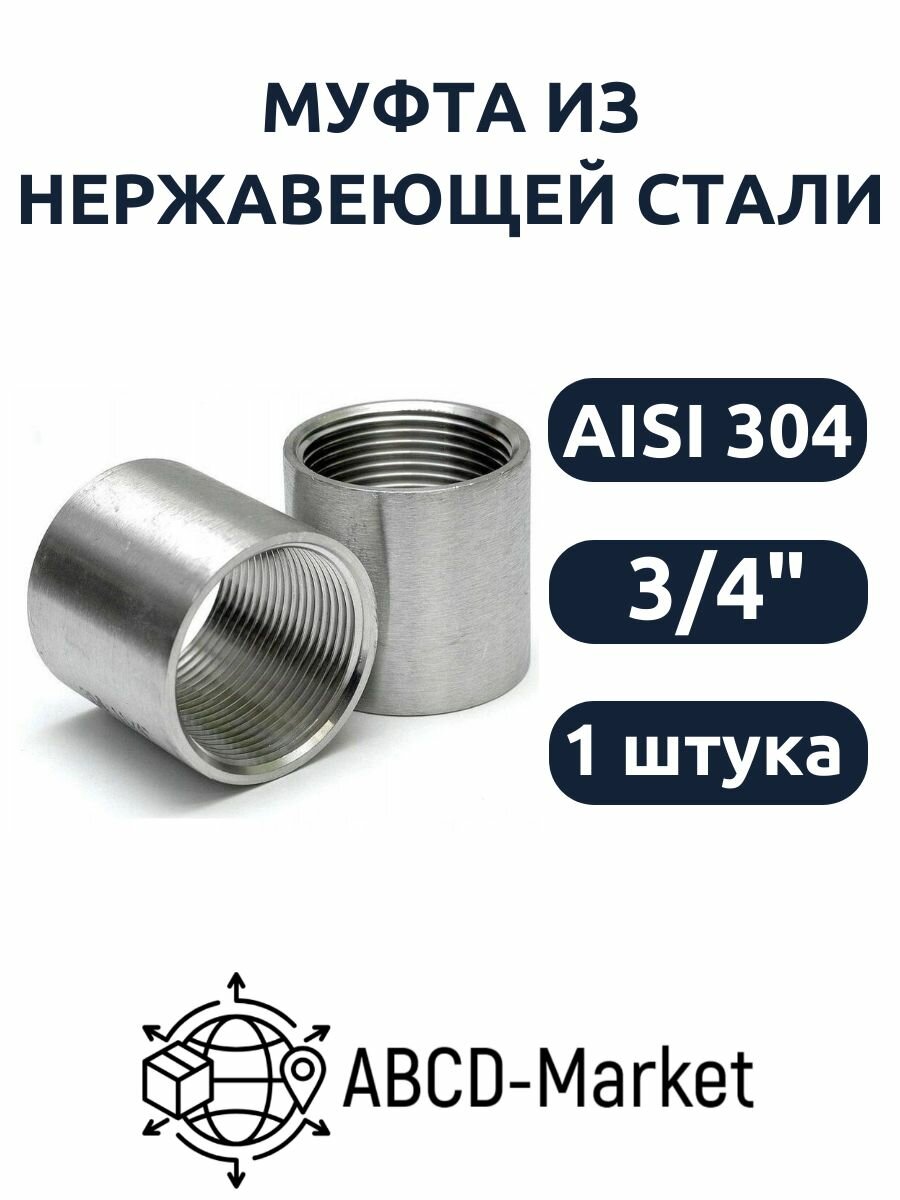 Муфта 3/4" из нержавеющей стали AISI 304, 1 шт