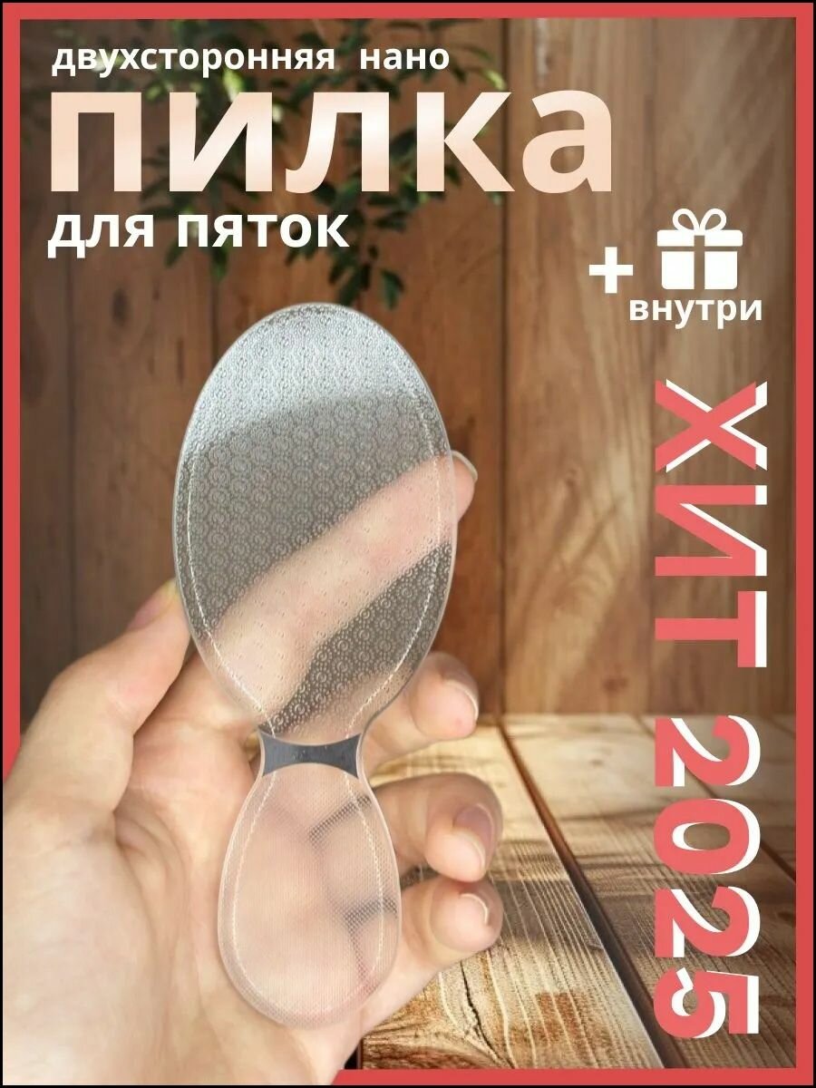 Пилка для пяток и ног/Нано терка / терка педикюрная