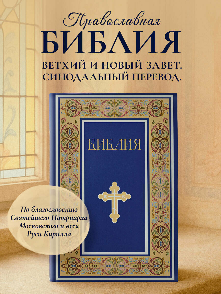 Библия. Книги Священного Писания Ветхого и Нового Завета. РПЦ. Полное издание с неканоническими книгами. (Синяя)