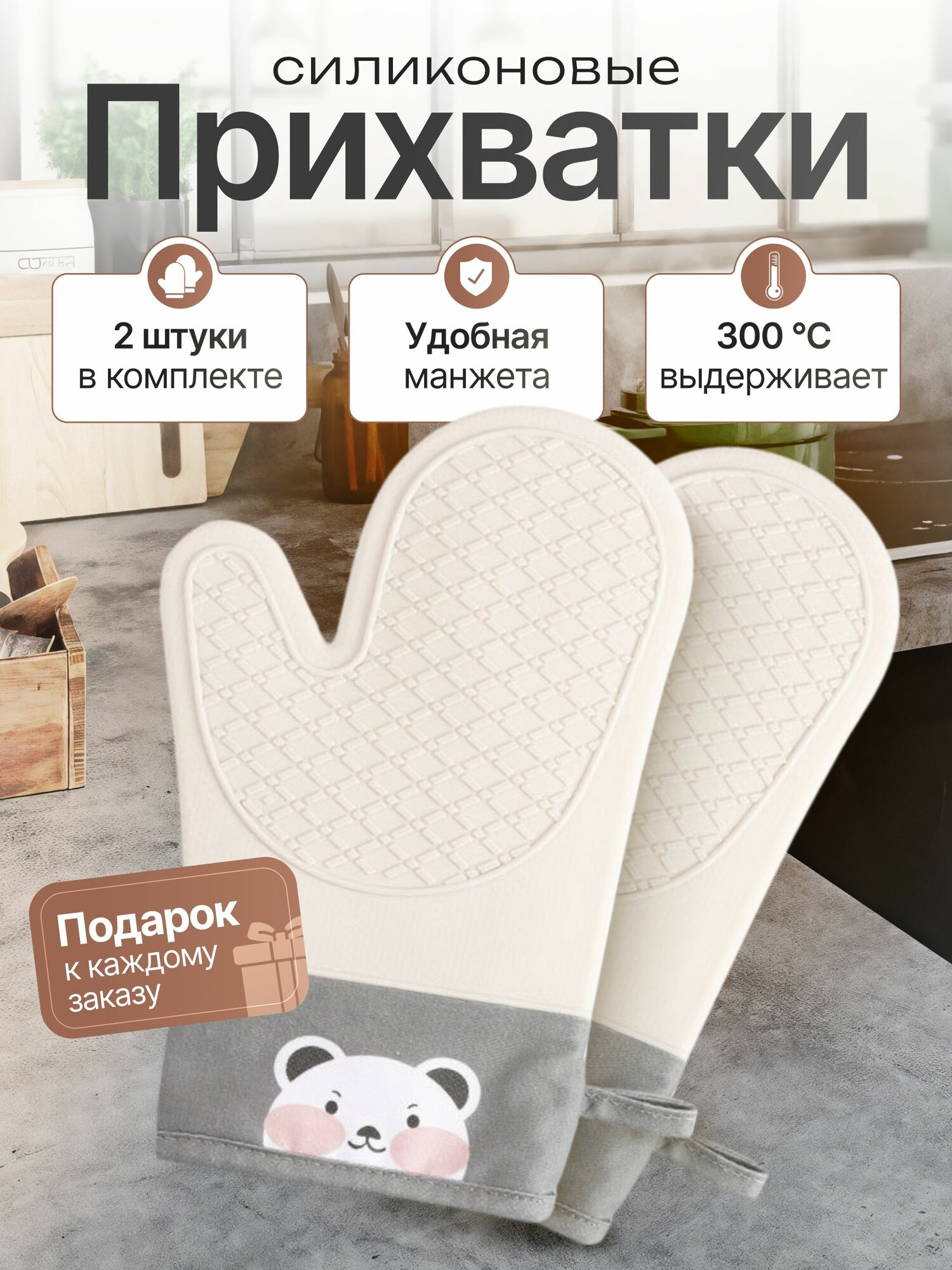 Набор кухонных прихваток, силиконовые, термостойкие, бежевые