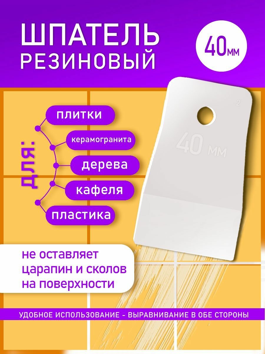 Шпатель резиновый для затирки швов 40 мм