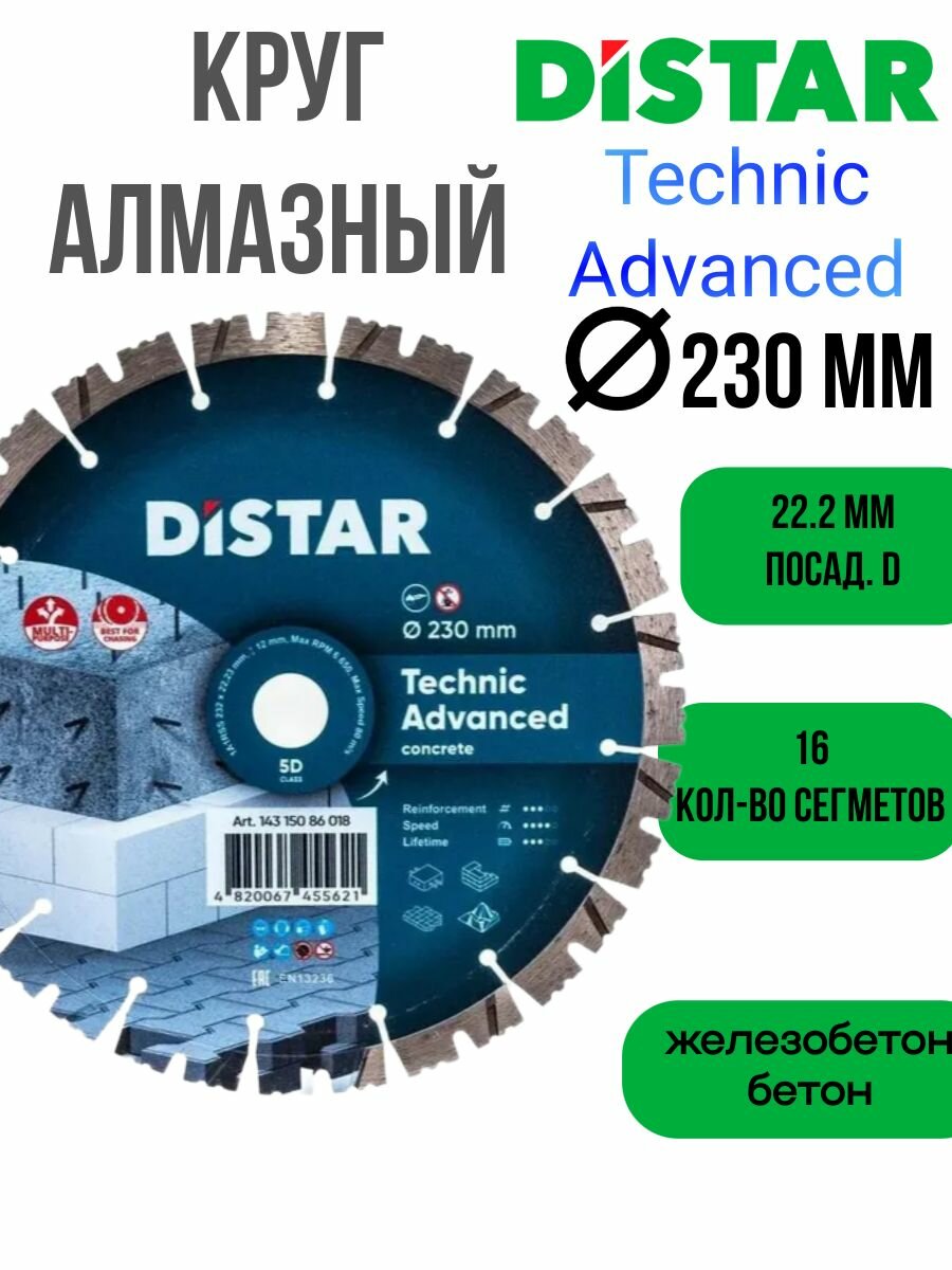 Круг алмазный DISTAR 230x22.2 Technic Advanced concrete