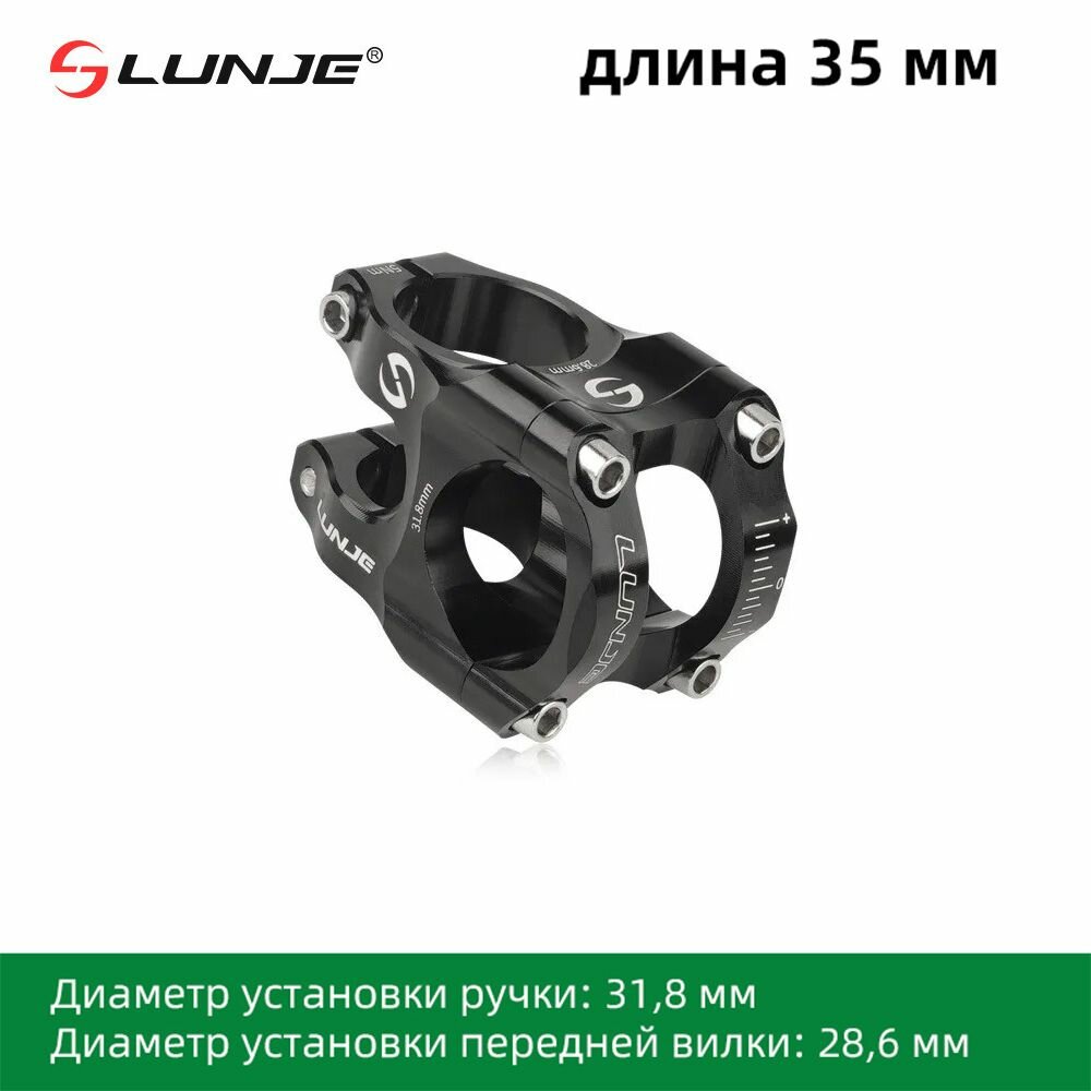 Вынос руля Lunje, длина 35 мм, подъем (0), диаметр 31,8 мм