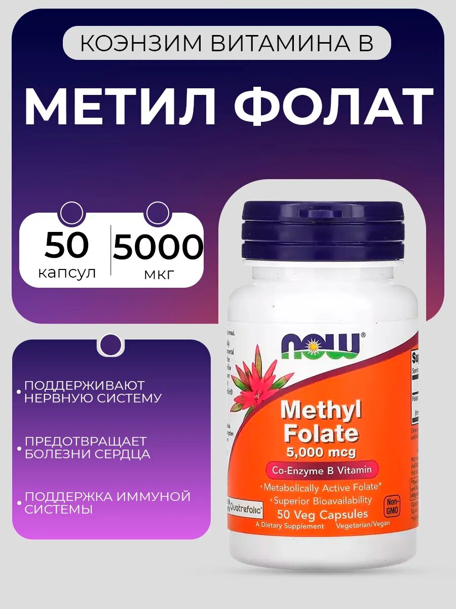 Methyl Folate, Метил Фолат 5000 мкг