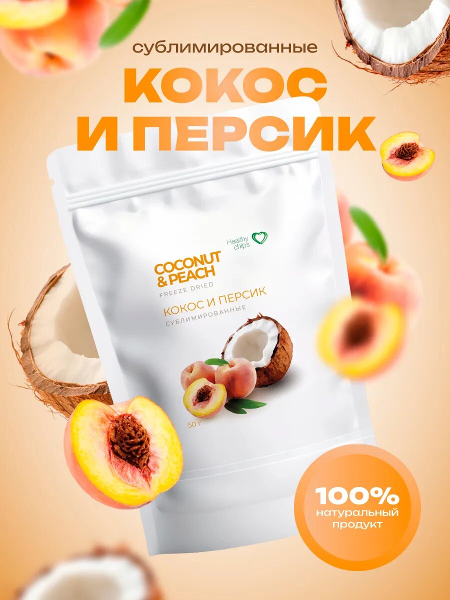 Натуральные конфеты Кокос - Персик