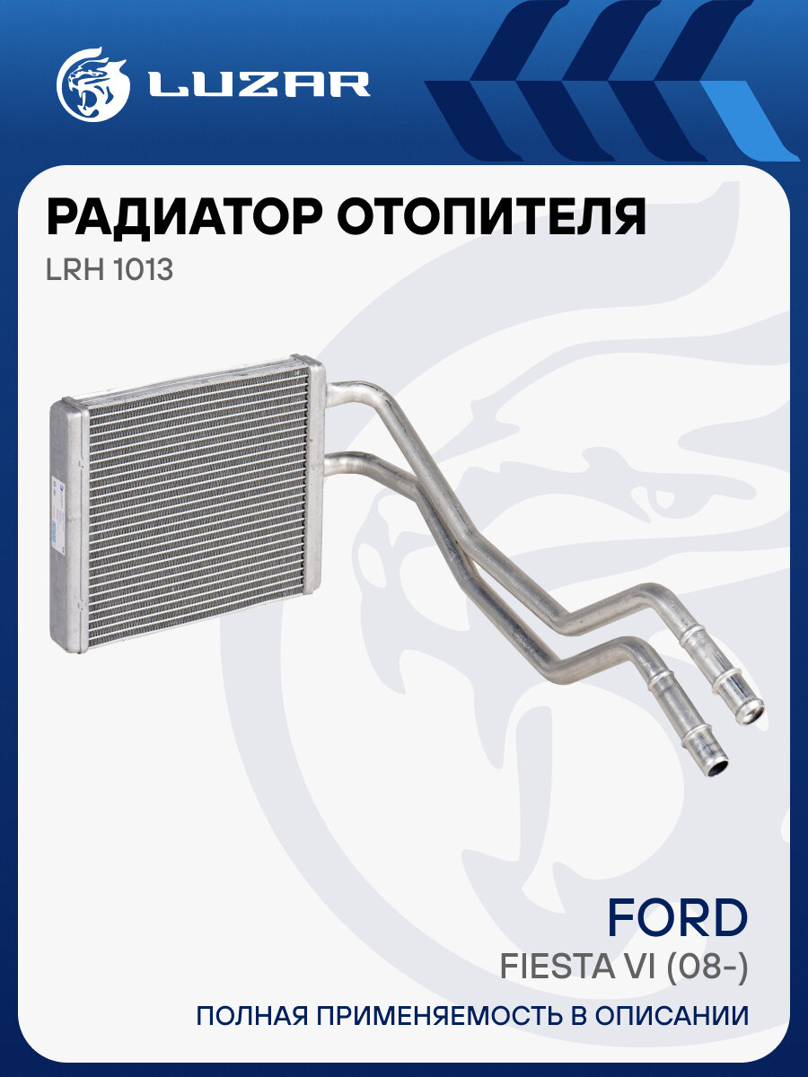 Радиатор отопителя для автомобилей Fiesta VI (08-) LRh 1013 LUZAR