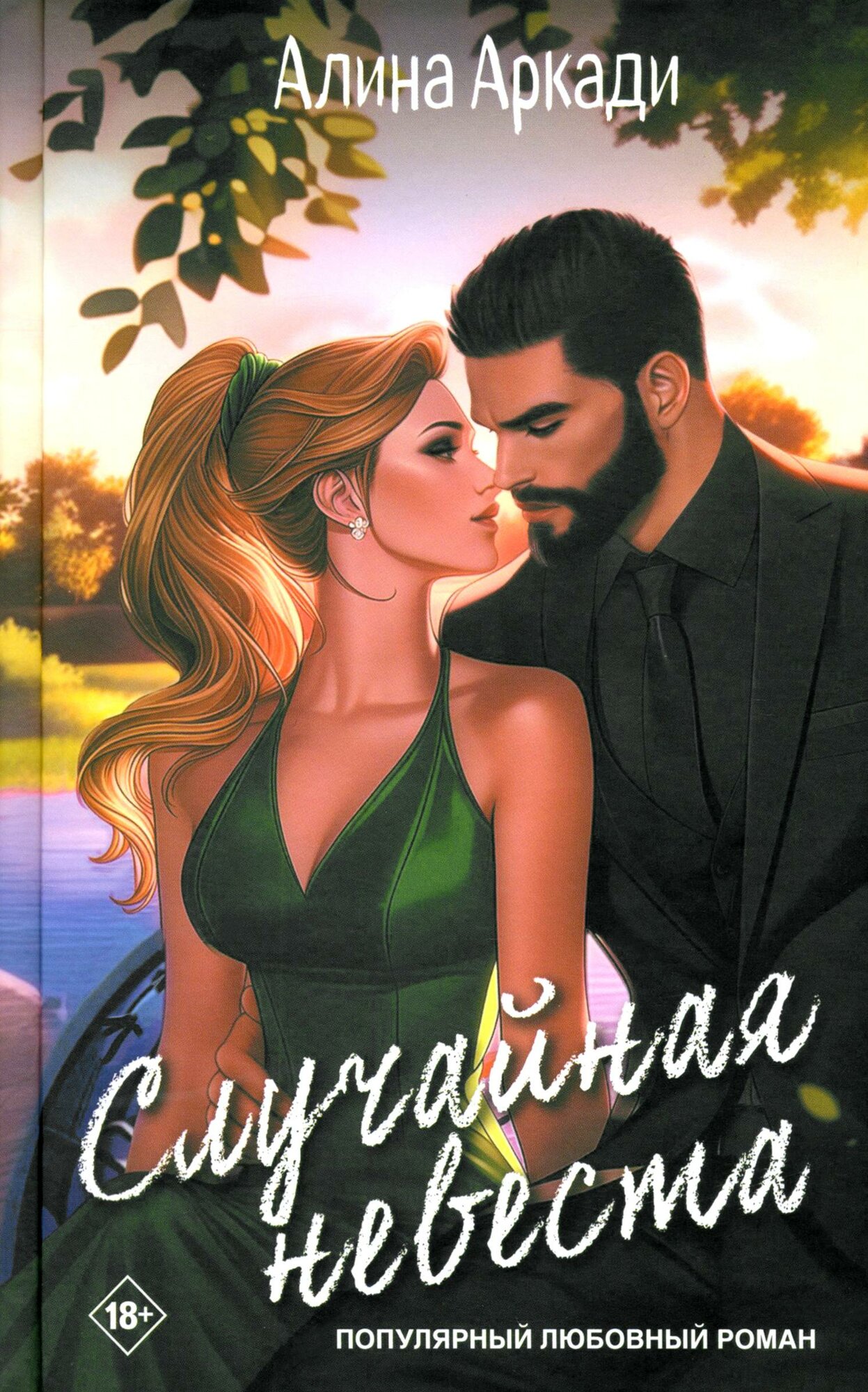 Случайная невеста