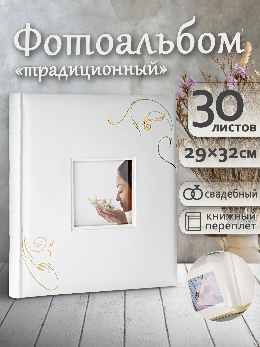 Фотоальбом Fotografia традиционный, 30х33 см, 30 листов, свадебный, FA-EBB30 - 713