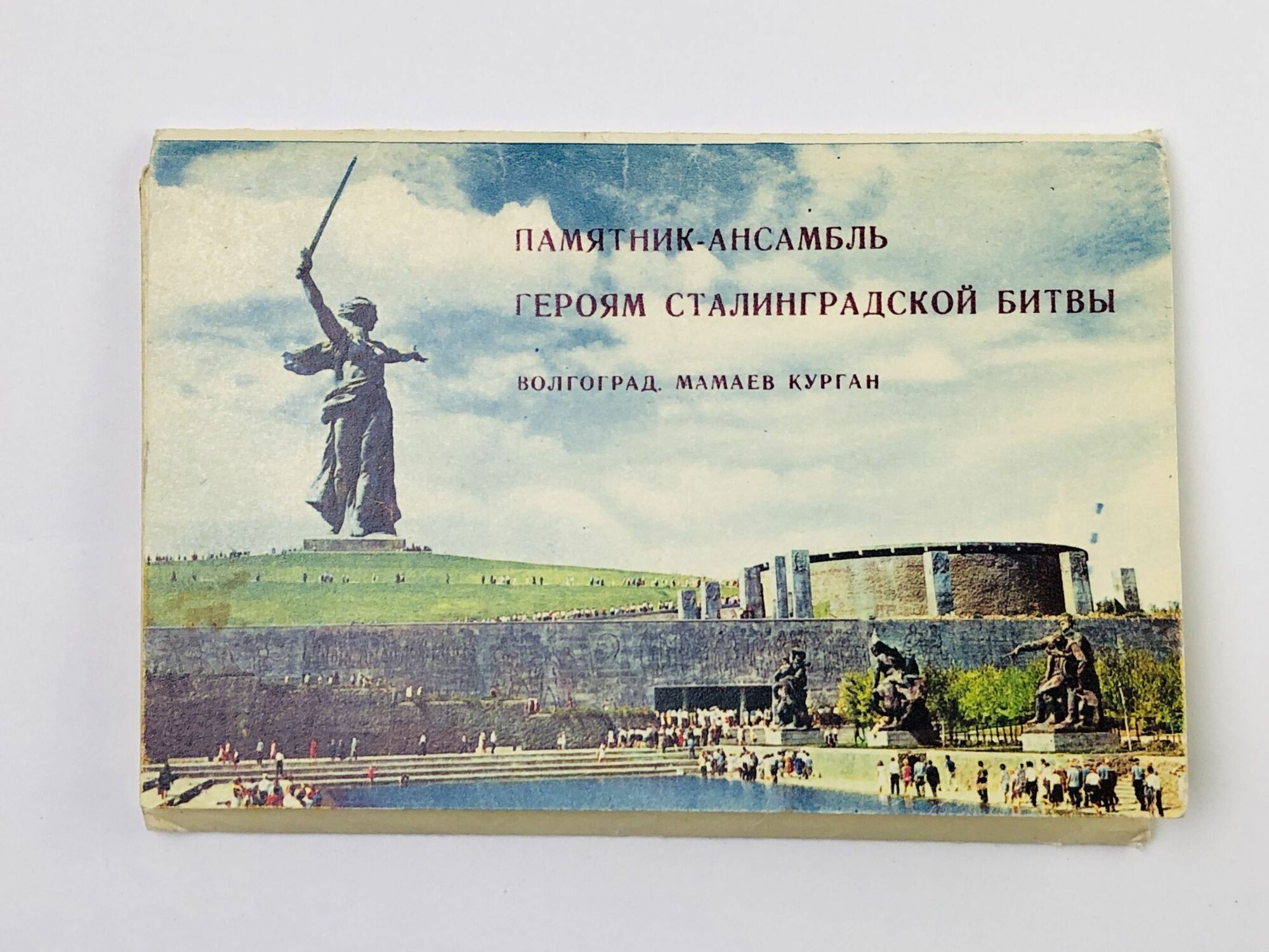 Памятник-ансамбль Героям Сталинградской битвы. Мамаев Курган. Волгоград. Набор открыток. Комплект из 13 штук
