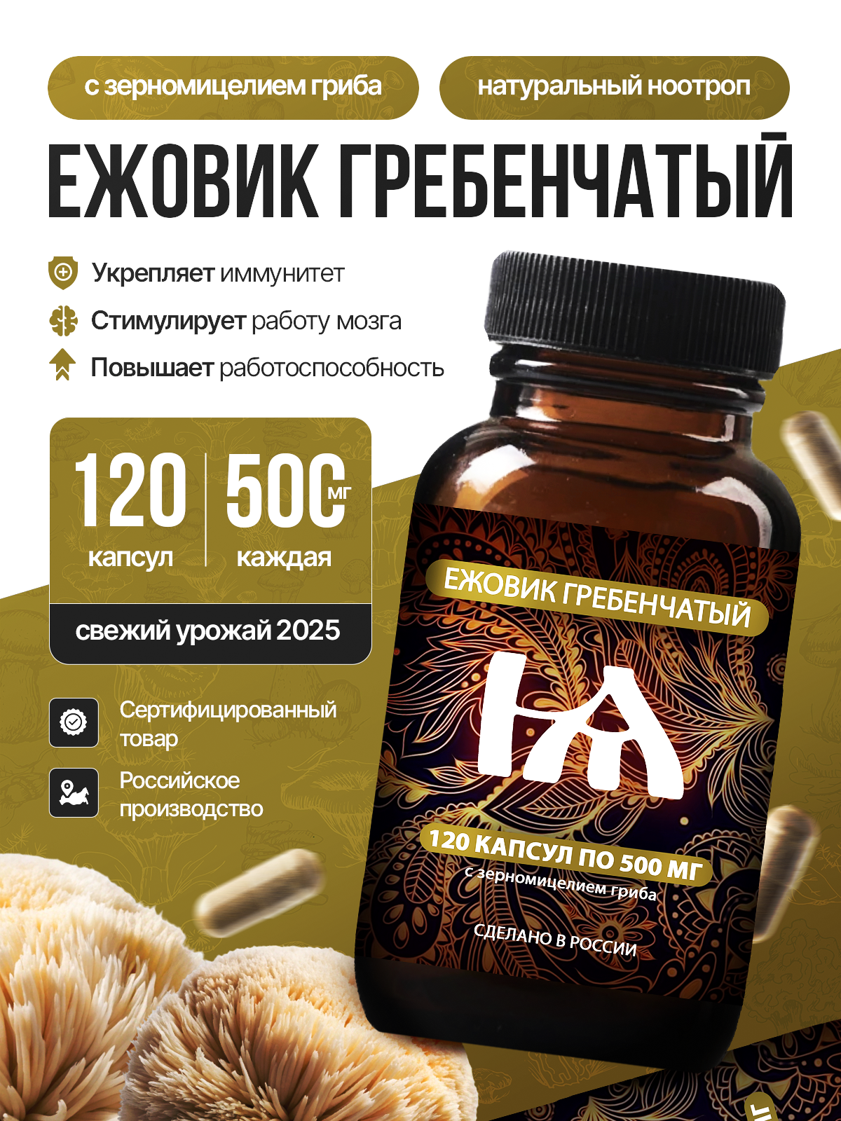 Ежовик гребенчатый молотый мицелий в капсулах 120 шт по 500 мг